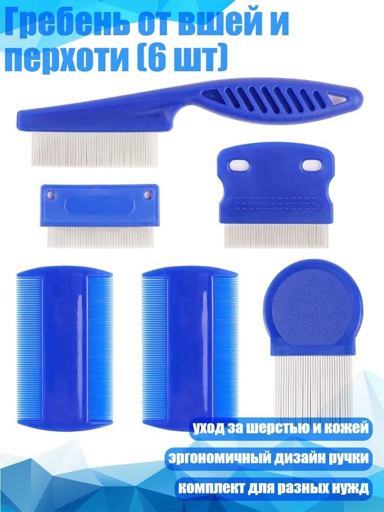 Гребень от вшей и перхоти (6 шт)