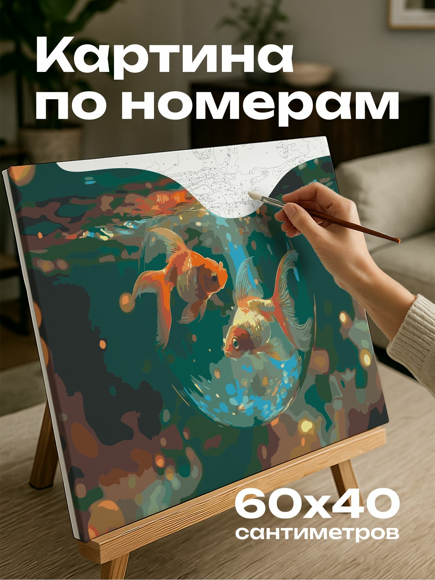 Картина по номерам 60x40 см, Рыбки, аквариум, иллюстрация, подсветка, вода, отражения, встреча, мистическая связь