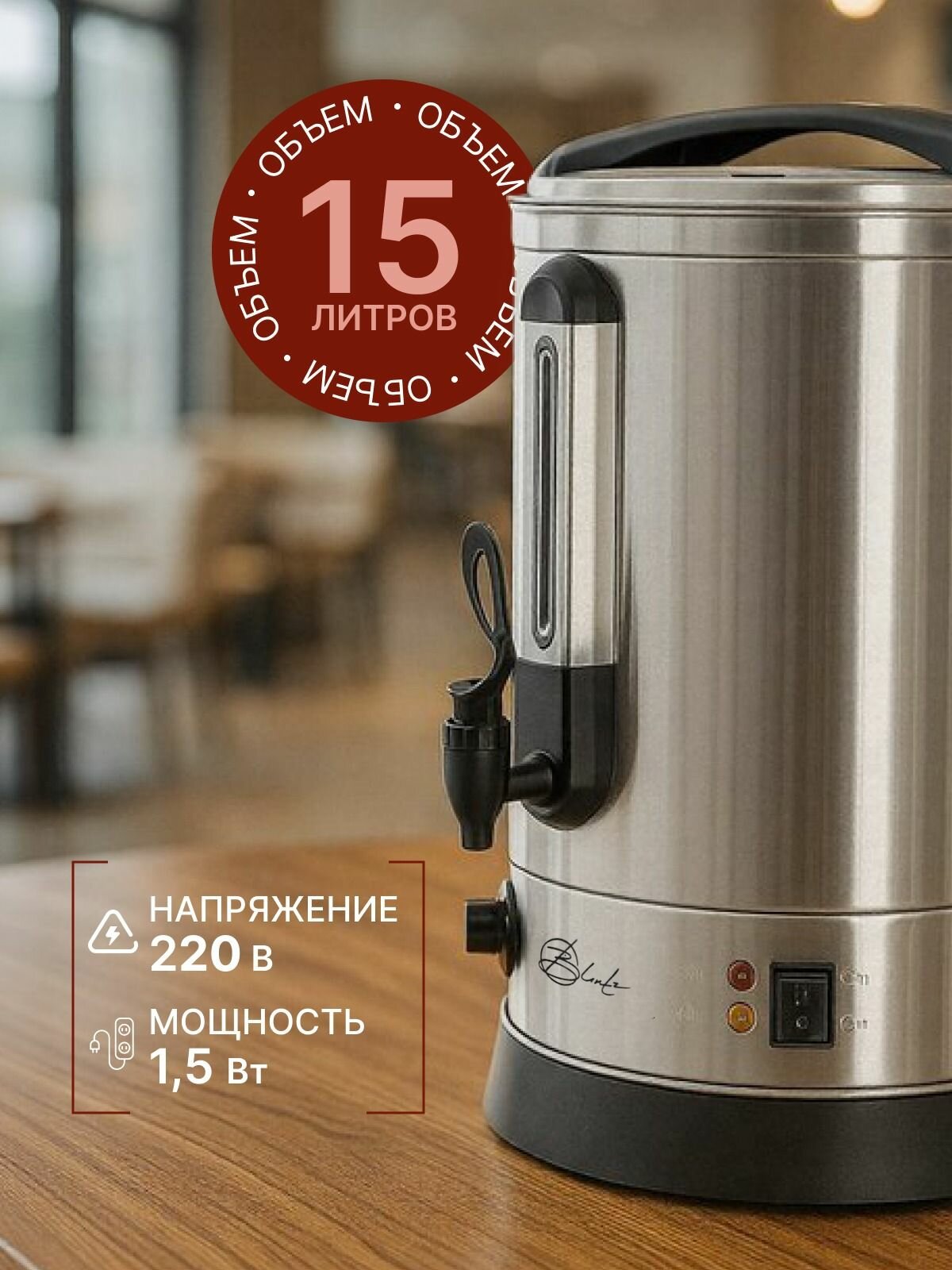 Термопот 15 литров, Blintz, кипятильник электрический наливной