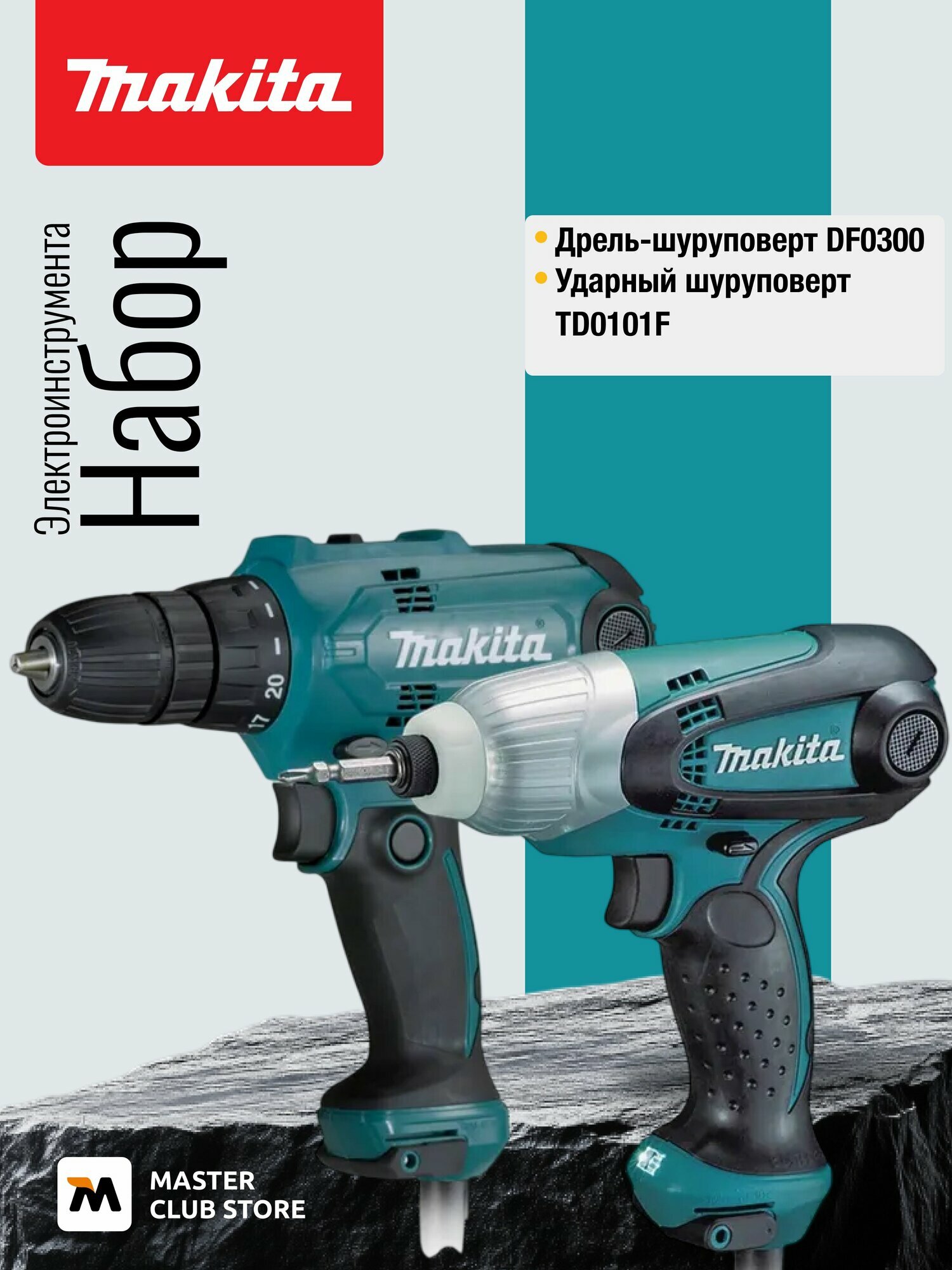 Набор электроинструмента Makita: дрель-шуруповерт DF0300 + ударный шуруповерт TD0101F (ACSET-5)