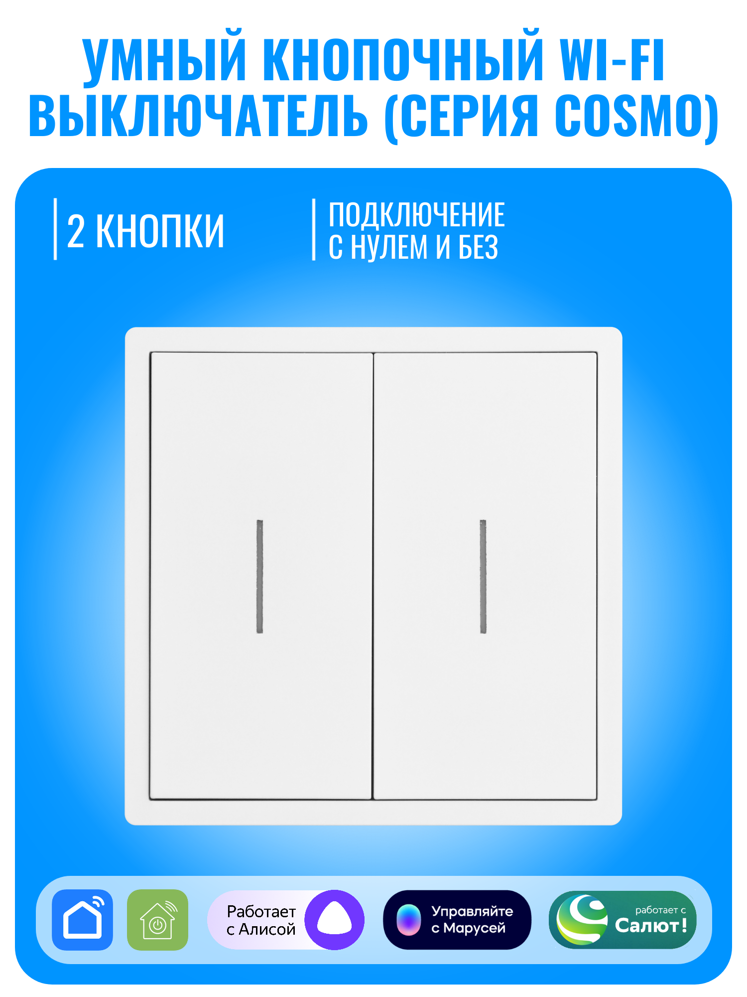 Умный кнопочный Wi-Fi выключатель Smart Aura серия COSMO