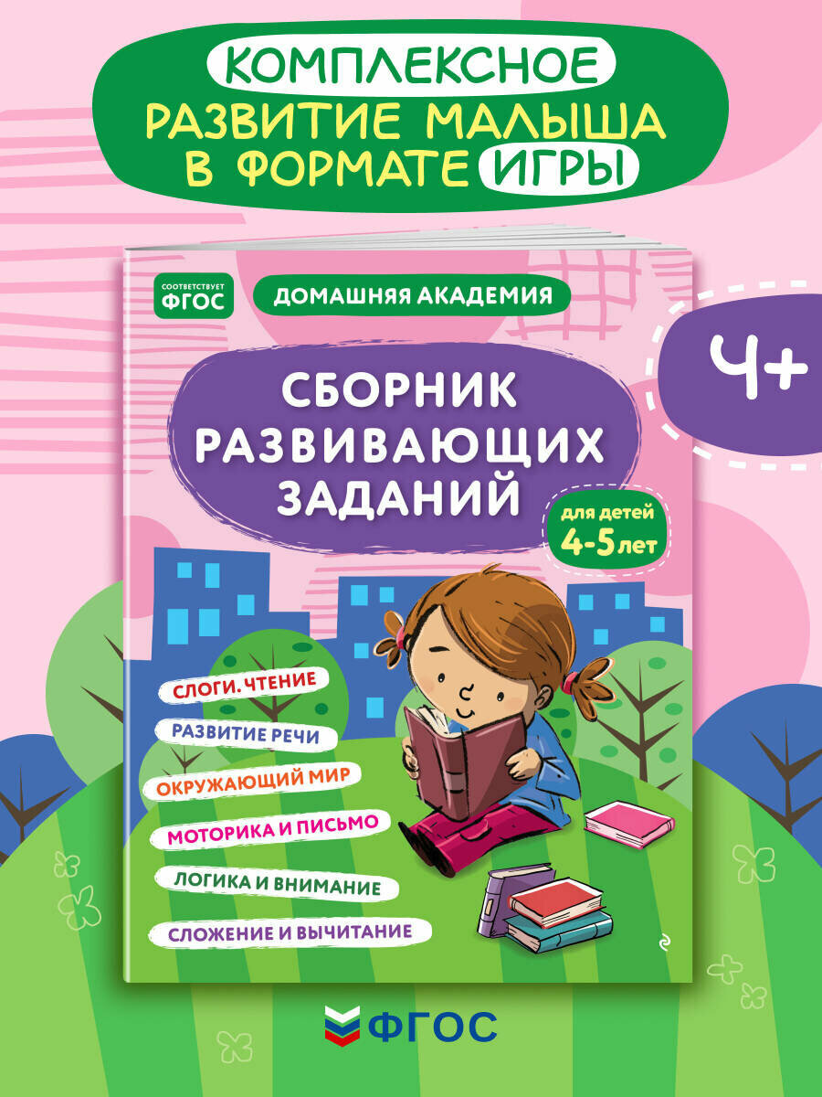 Сборник развивающих заданий для детей 4-5 лет