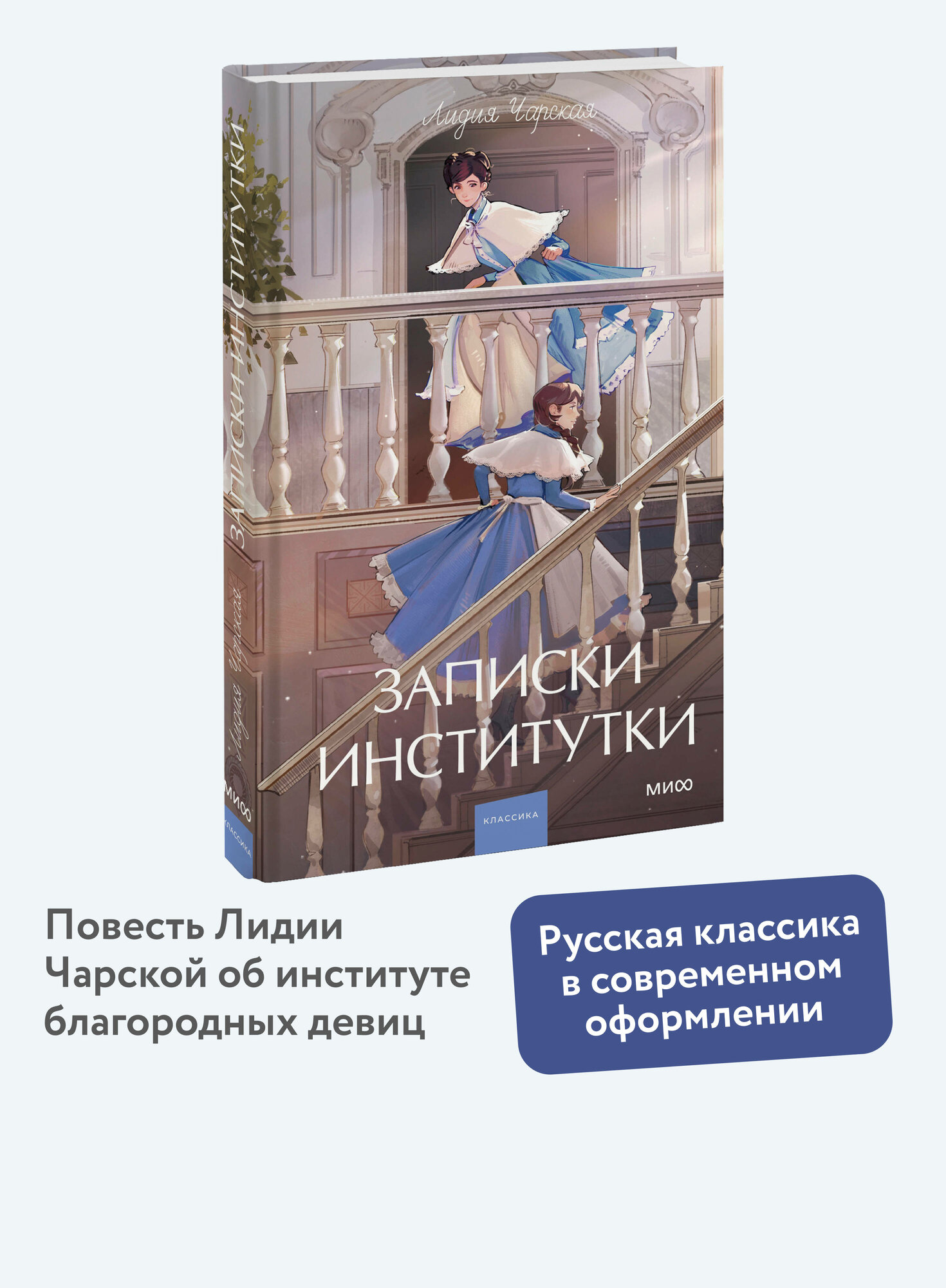Лидия Чарская. Записки институтки. Вечные истории. Young Adult
