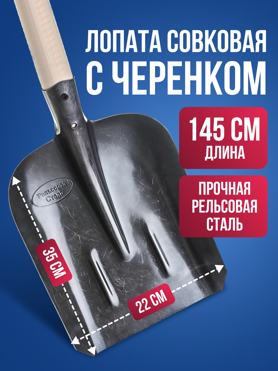 Совковая лопата из рельсовой стали с черенком 145 см / ребра жесткости, легкая - 1,5 кг