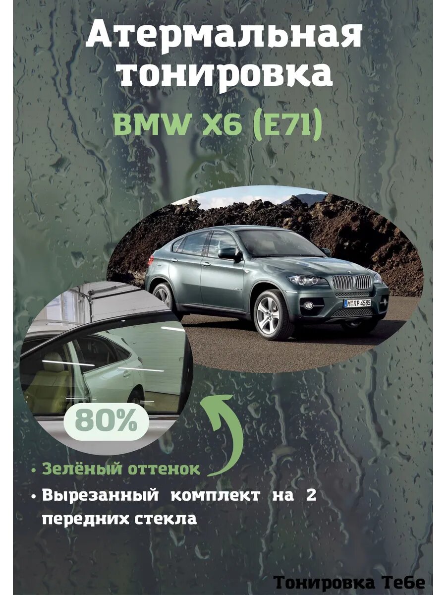 Термо тонир BMW x6 e71 80% green