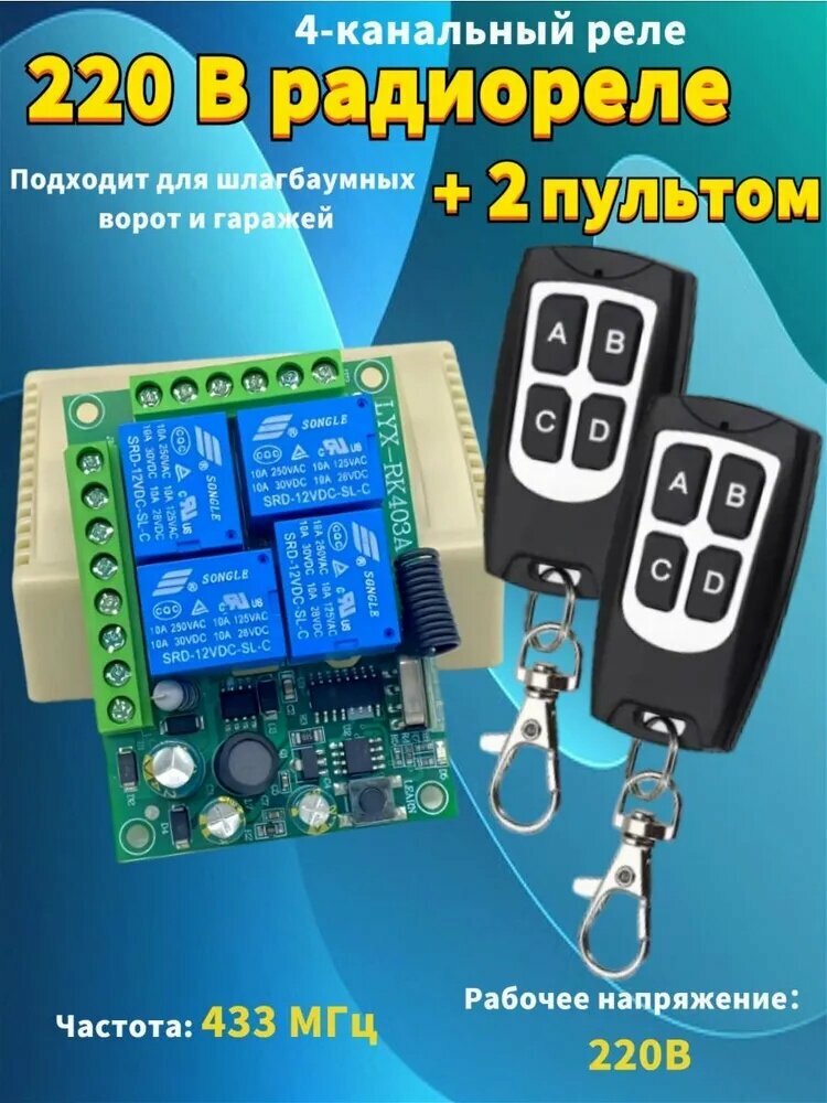 Универсальный беспроводной пульт дистанционного управления переменным током 220 В 85-256 В, 4-канальный релейный модуль приемника и 4-канальный радиочастотный контроллер передатчика 433 МГц