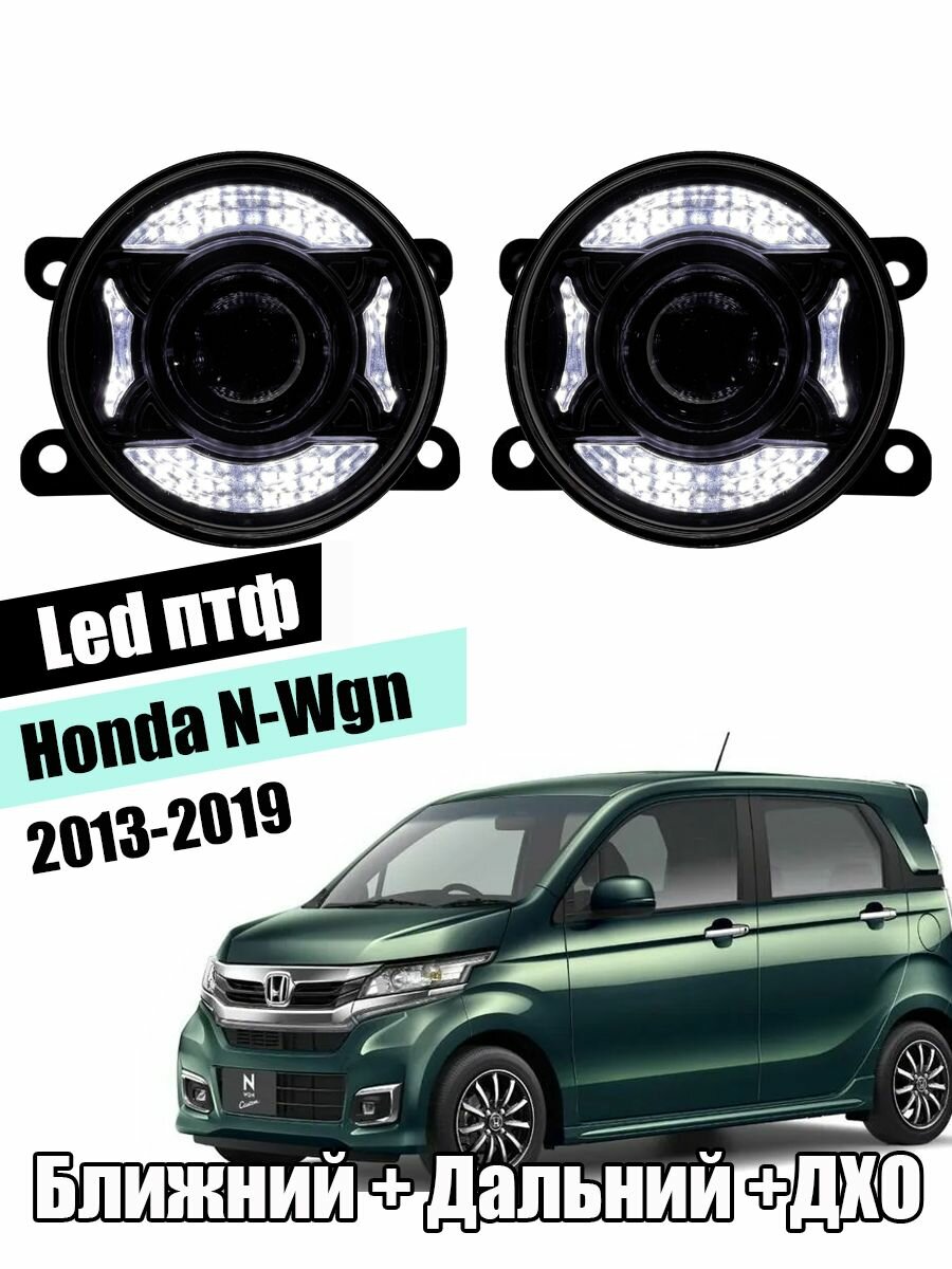 Противотуманные фары Lightbay Quatro для Honda N-Wgn 2013-2019 ближний/дальний/дхо