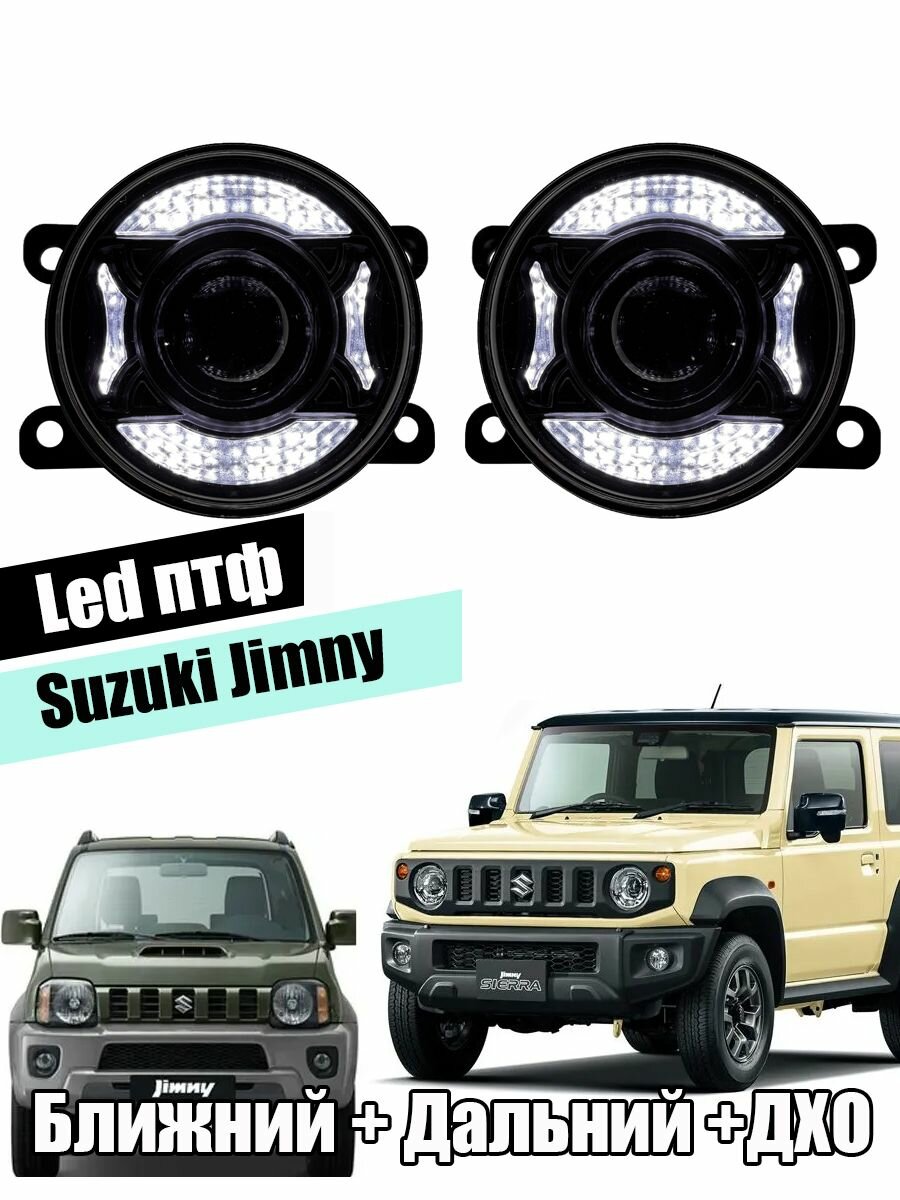 Противотуманные фары Lightbay Quatro для Suzuki Jimny 1998-2020 ближний/дальний/дхо