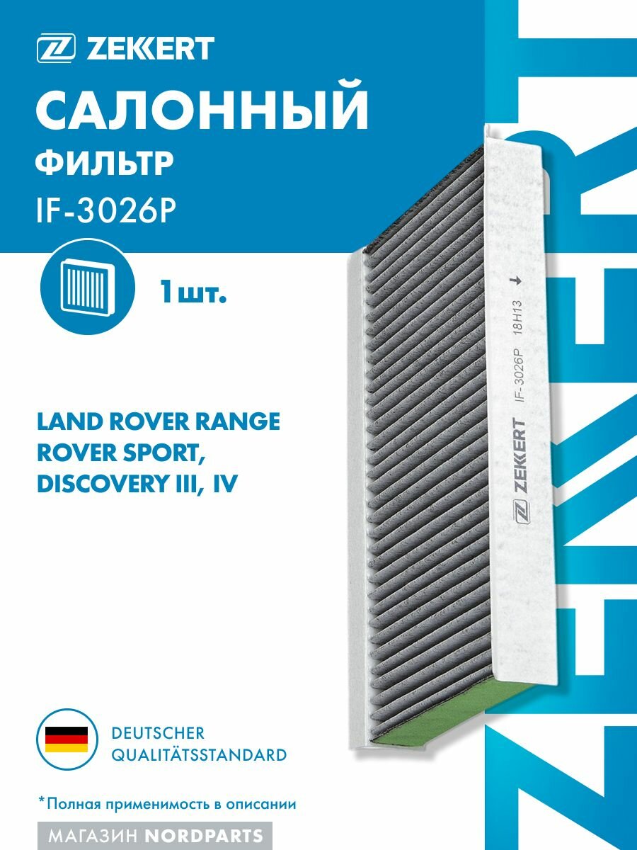 Фильтр салон. антибакт. Land Rover Range Rover Sport 05-, Discovery III, IV 04-
