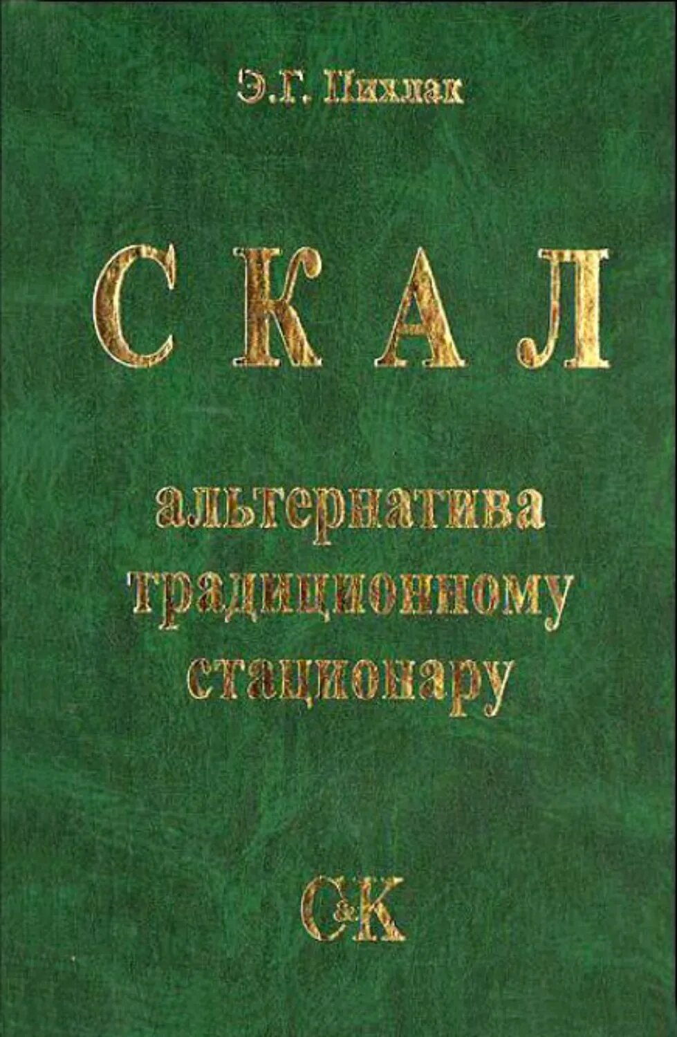 Скал – альтернатива традиционному стационару [Цифровая книга]