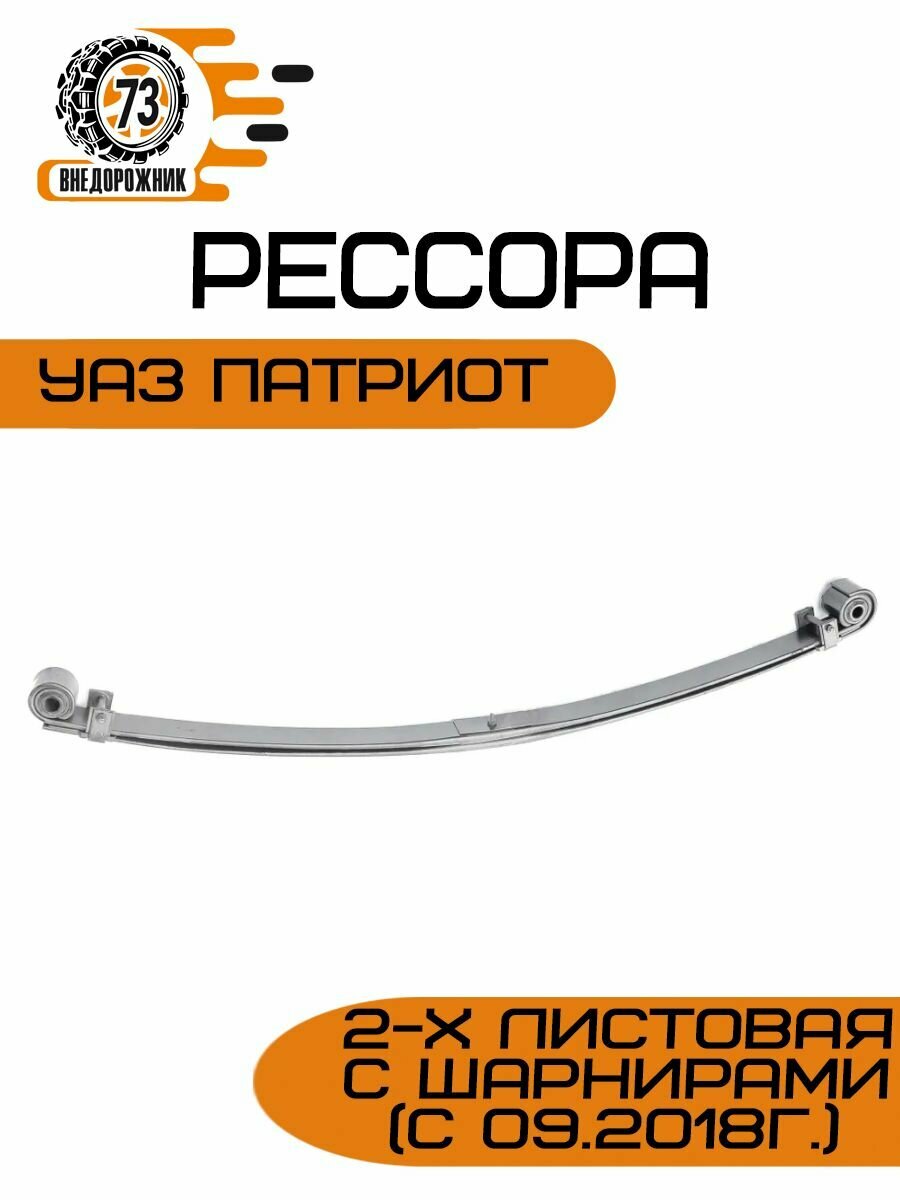 Рессора УАЗ Патриот 2-х листовая с шарнирами (с 09.2018г.)
