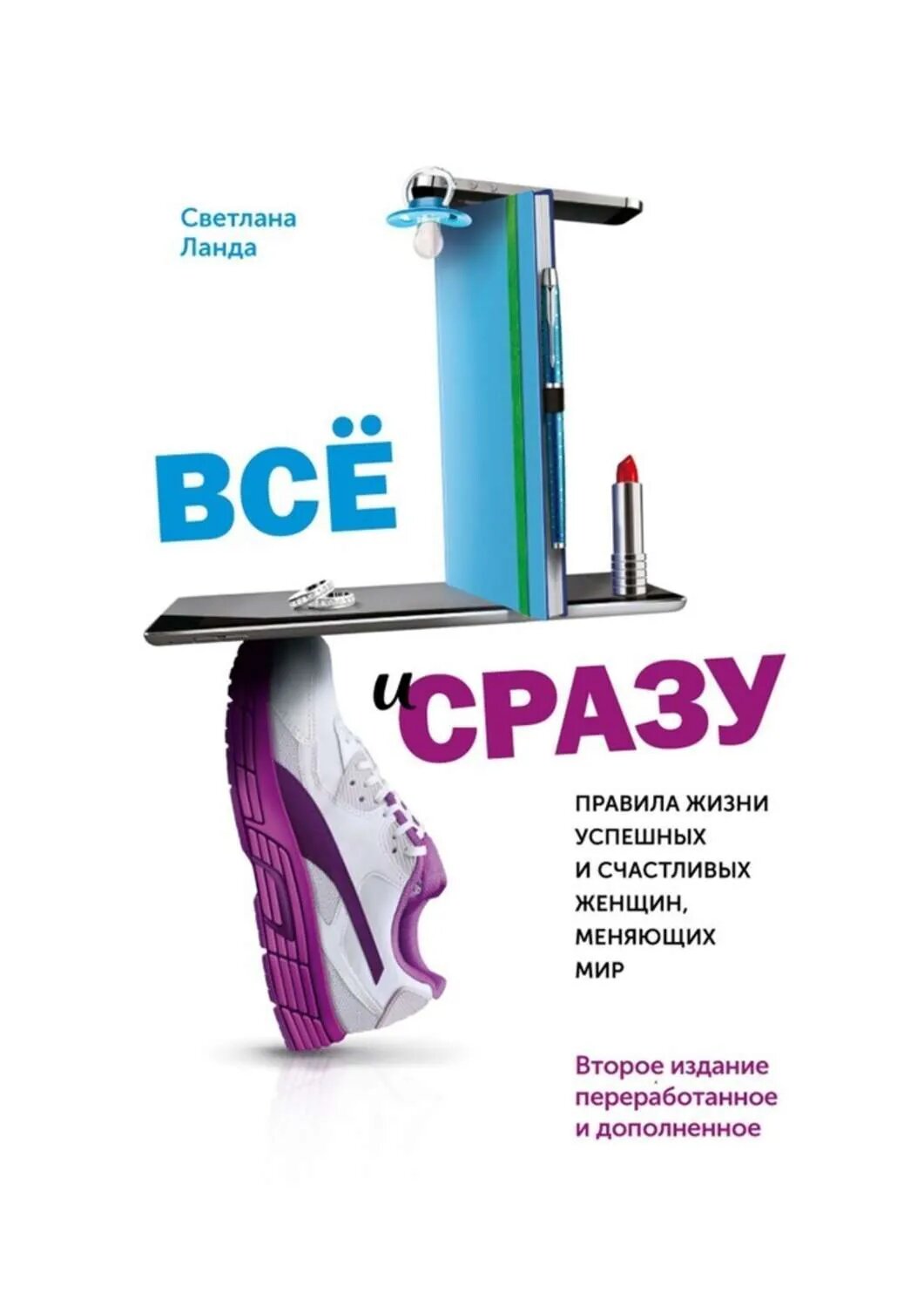 Всё и сразу. Правила жизни успешных и счастливых женщин, меняющих мир. Второе издание, переработанное и дополненное [Цифровая книга]