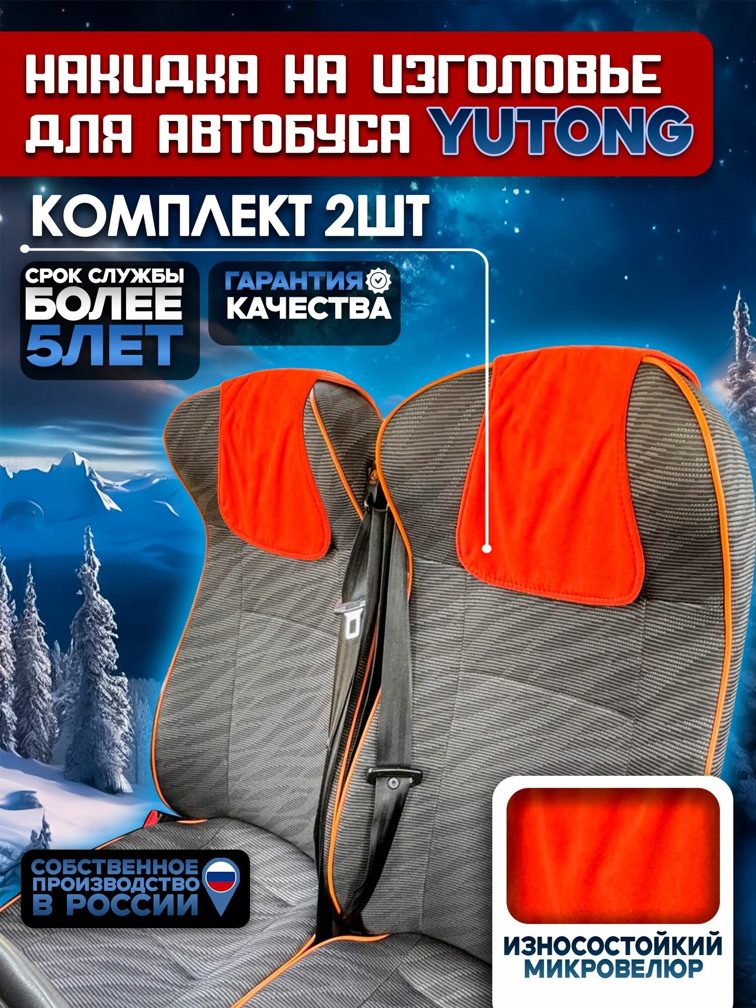 Чехол на изголовье для автобус YUTONG