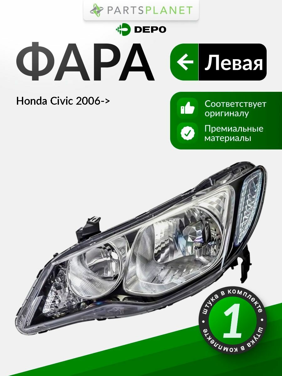 Фара левая для Хонда Цивик 2006->, oem 33151SNBG03 арт 2171159LLDEM2