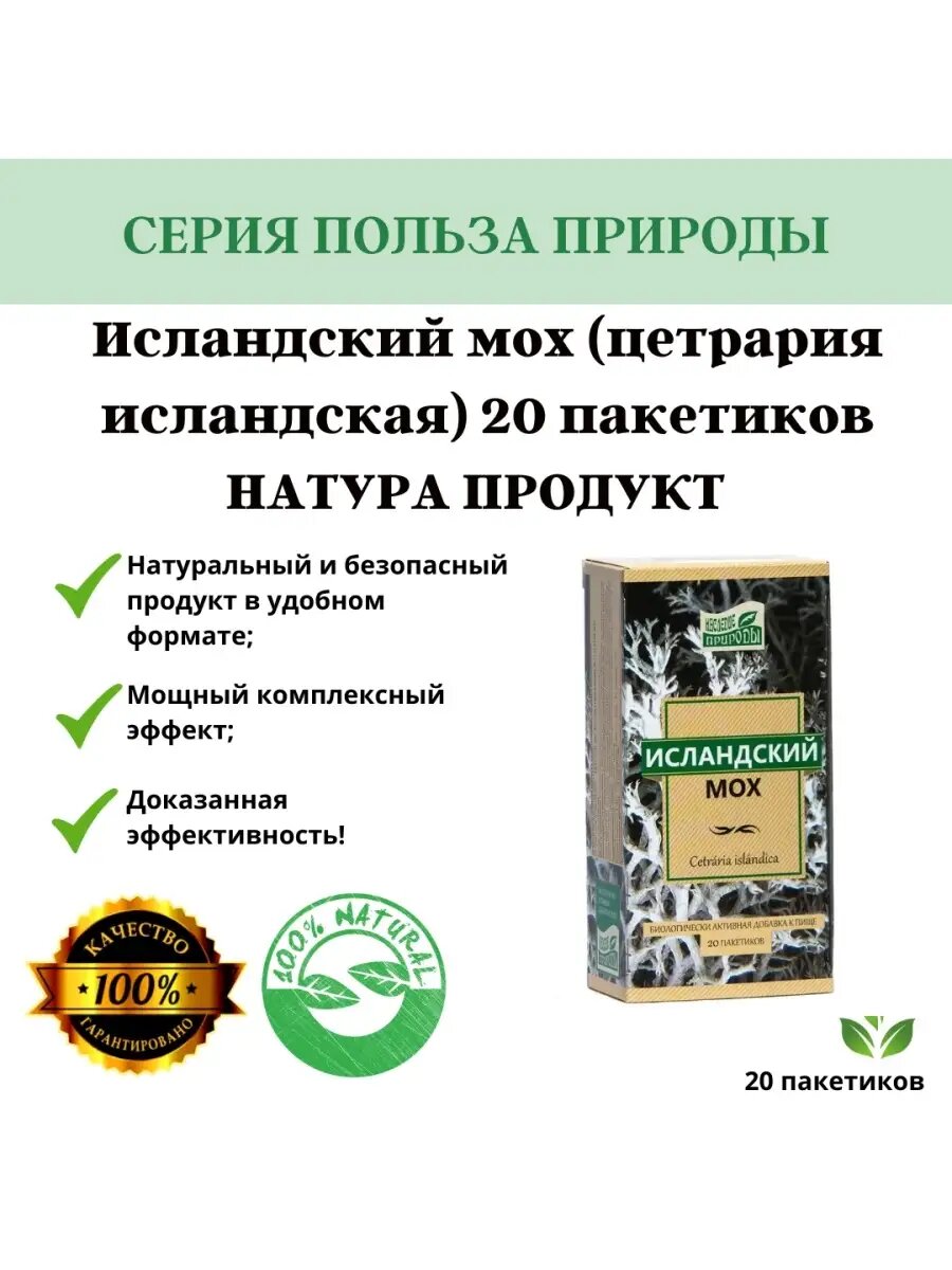 Исландский мох цетрария, 100% натуральный 20 ф/п
