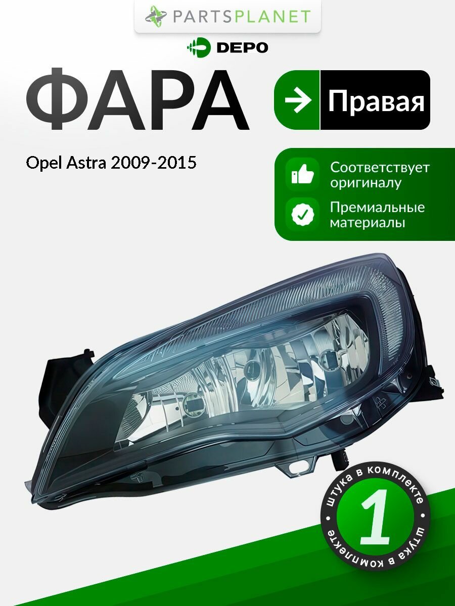 Фара правая для Опель Астра 2009-2015 арт 4421161RMLDEM2