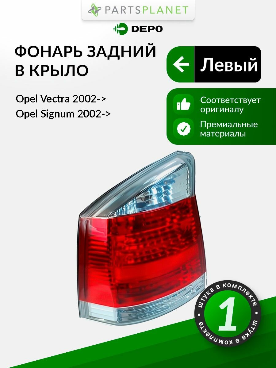 Задний фонарь в крыло левый для Опель Сигнум 2002->, Вектра 2002->, oem 1222694 арт 4421927LUECR