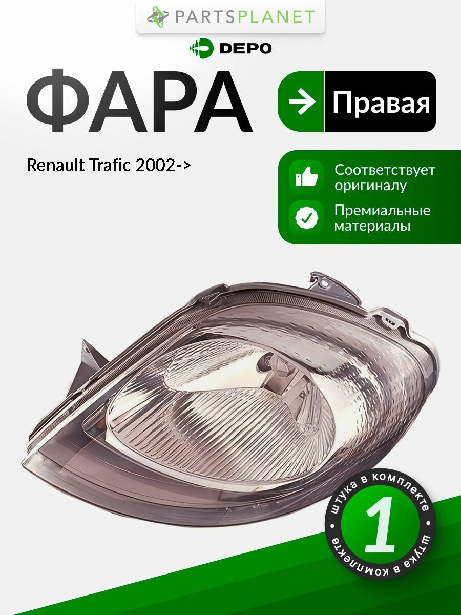 Фара правая для Рено Трафик 2002->, oem 7700311372 арт 4421133RLDEM
