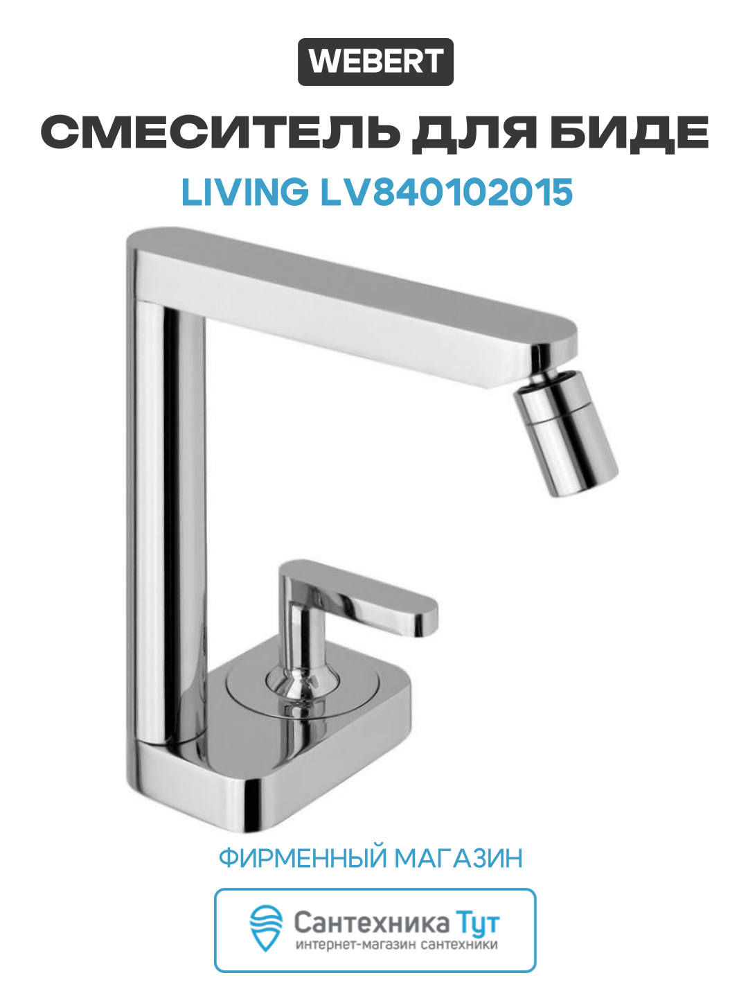 Смеситель для биде Webert Living LV840102015 Хром, стильный дизайн