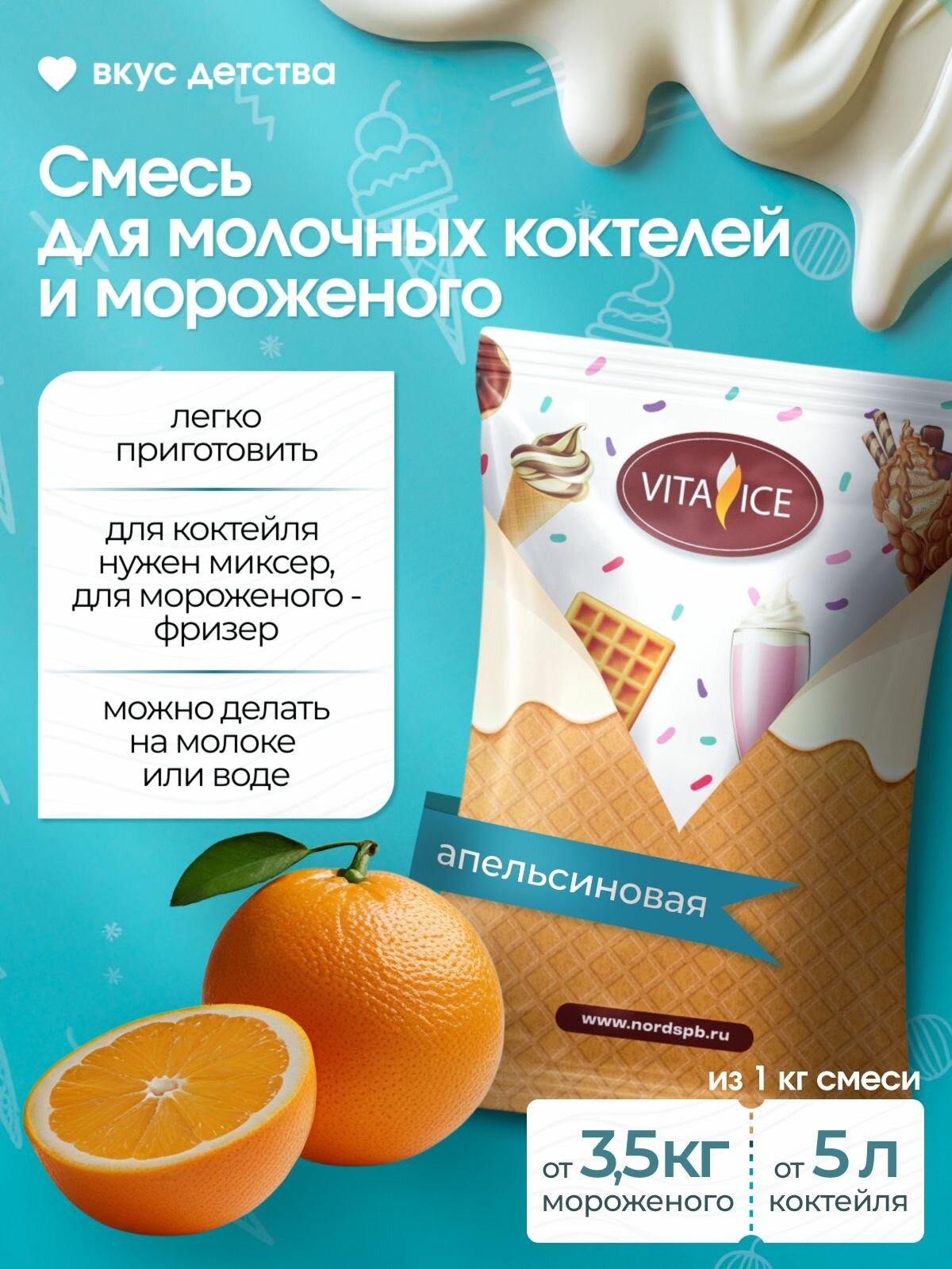 Смесь для молочного коктейля и мягкого мороженого NORD Vita Ice Премиум Апельсин 1кг