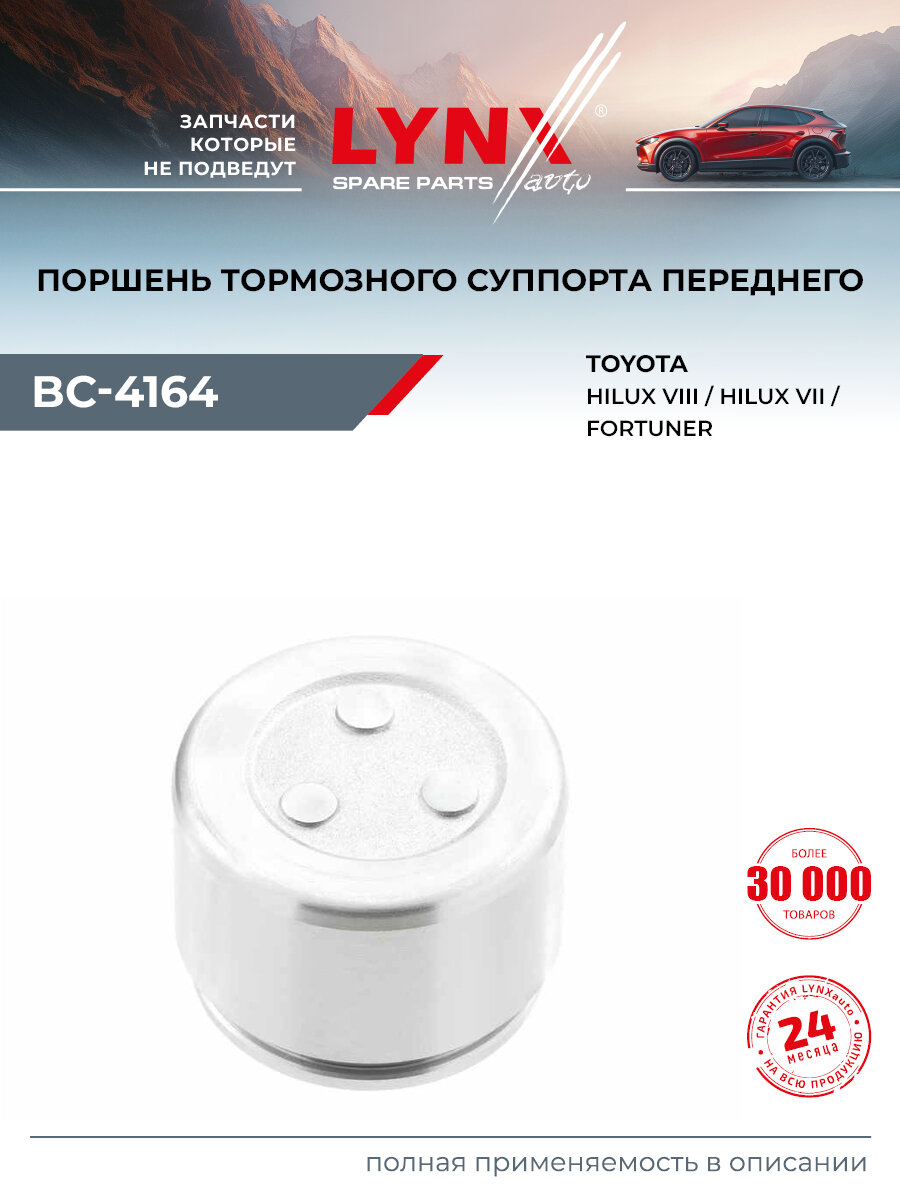 Поршень тормозного суппорта передний для TOYOTA HILUX, FORTUNER / LYNXauto BC-4164