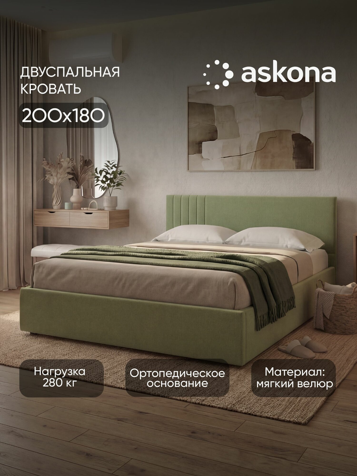 Кровать Askona (Аскона) Dream (Дрим) Тк. Velutto 69 180x200