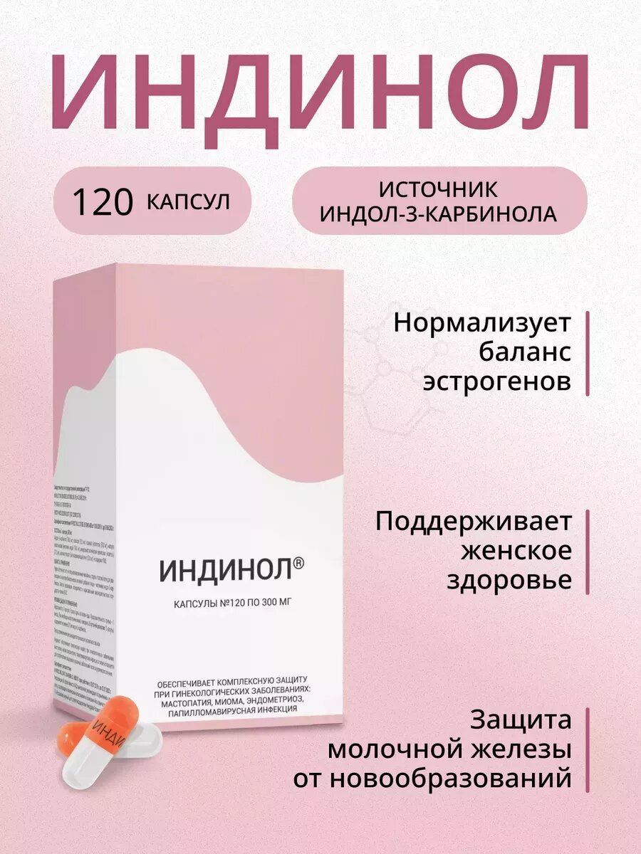 Индинол капсулы 300 мг 120 шт.