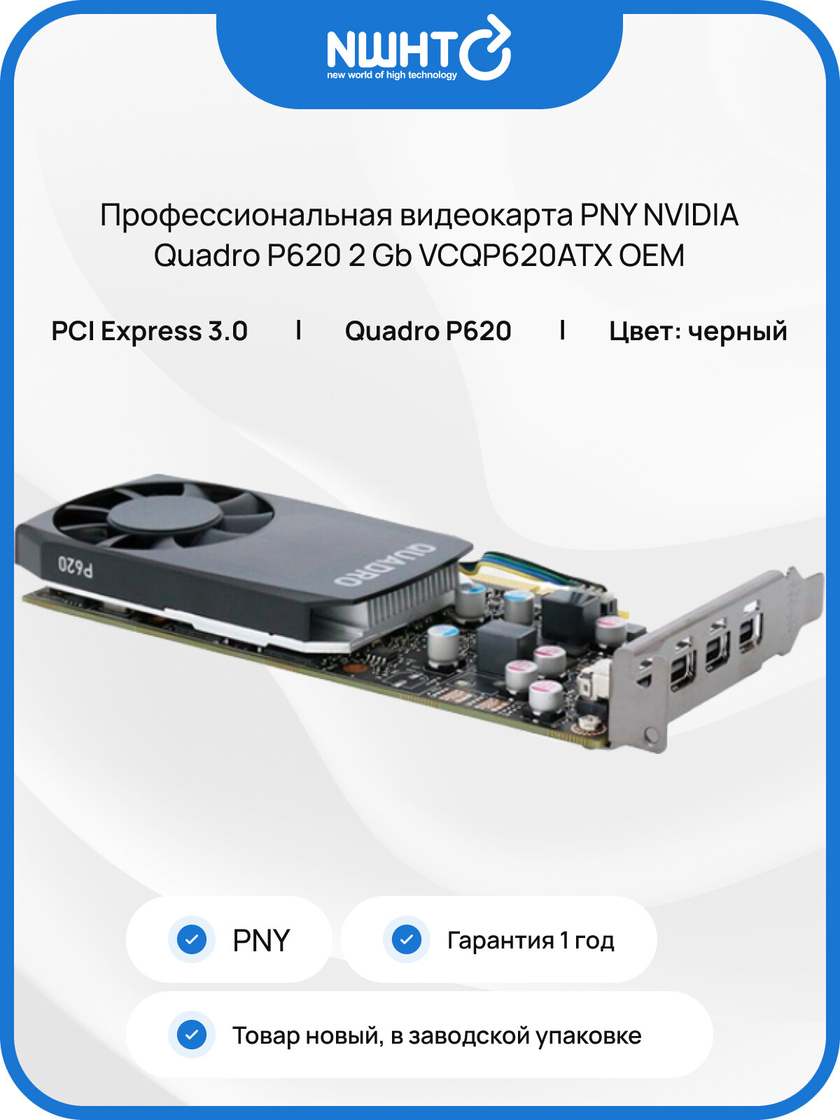 Профессиональная видеокарта PNY NVIDIA Quadro P620 2 Gb VCQP620ATX OEM