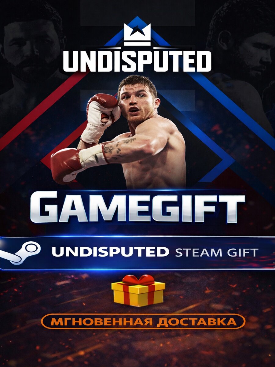Игра Undisputed для STEAM ПК (PC) | Страна активации - Китай | Подарком на Ваш аккаунт | Автовыдача
