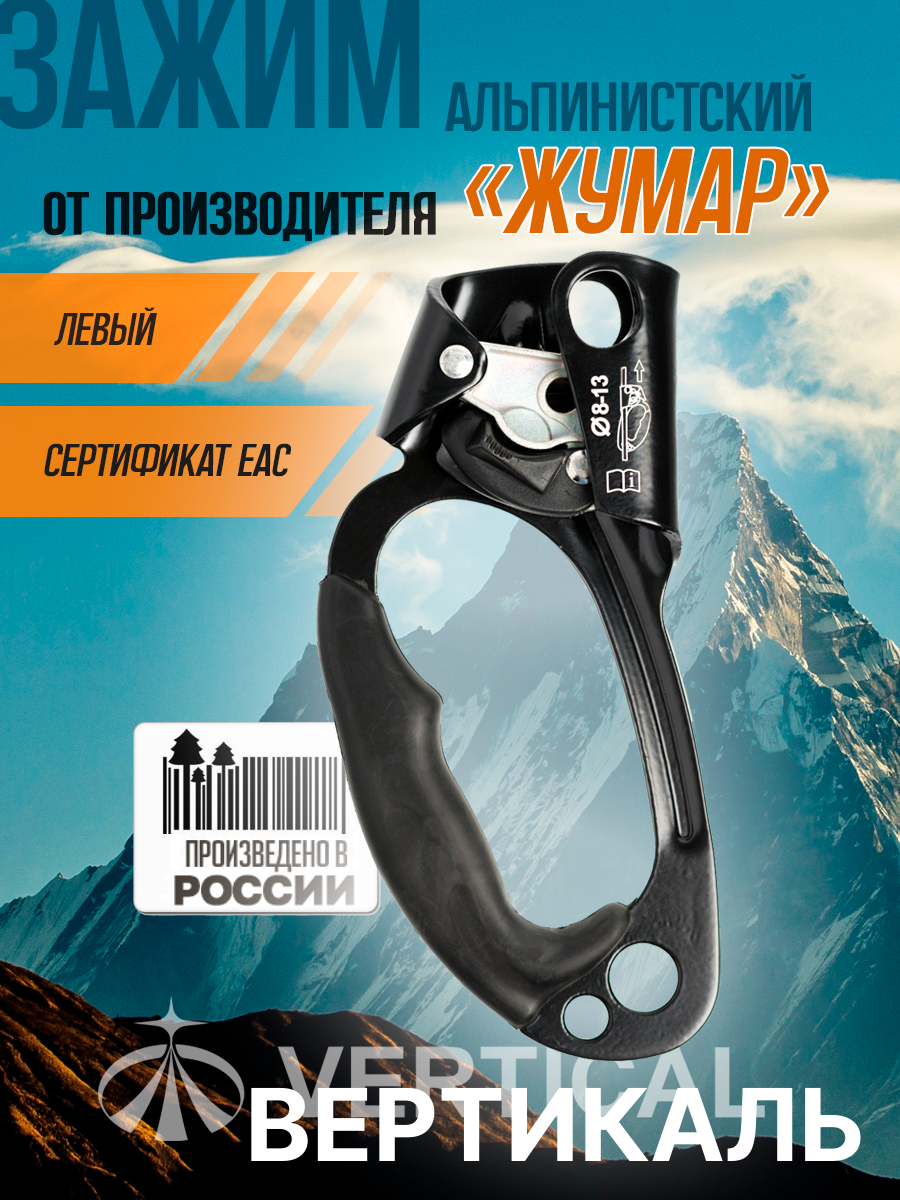 Зажим "Жумар" левый в корпусе люкс для альпинизма Вертикаль