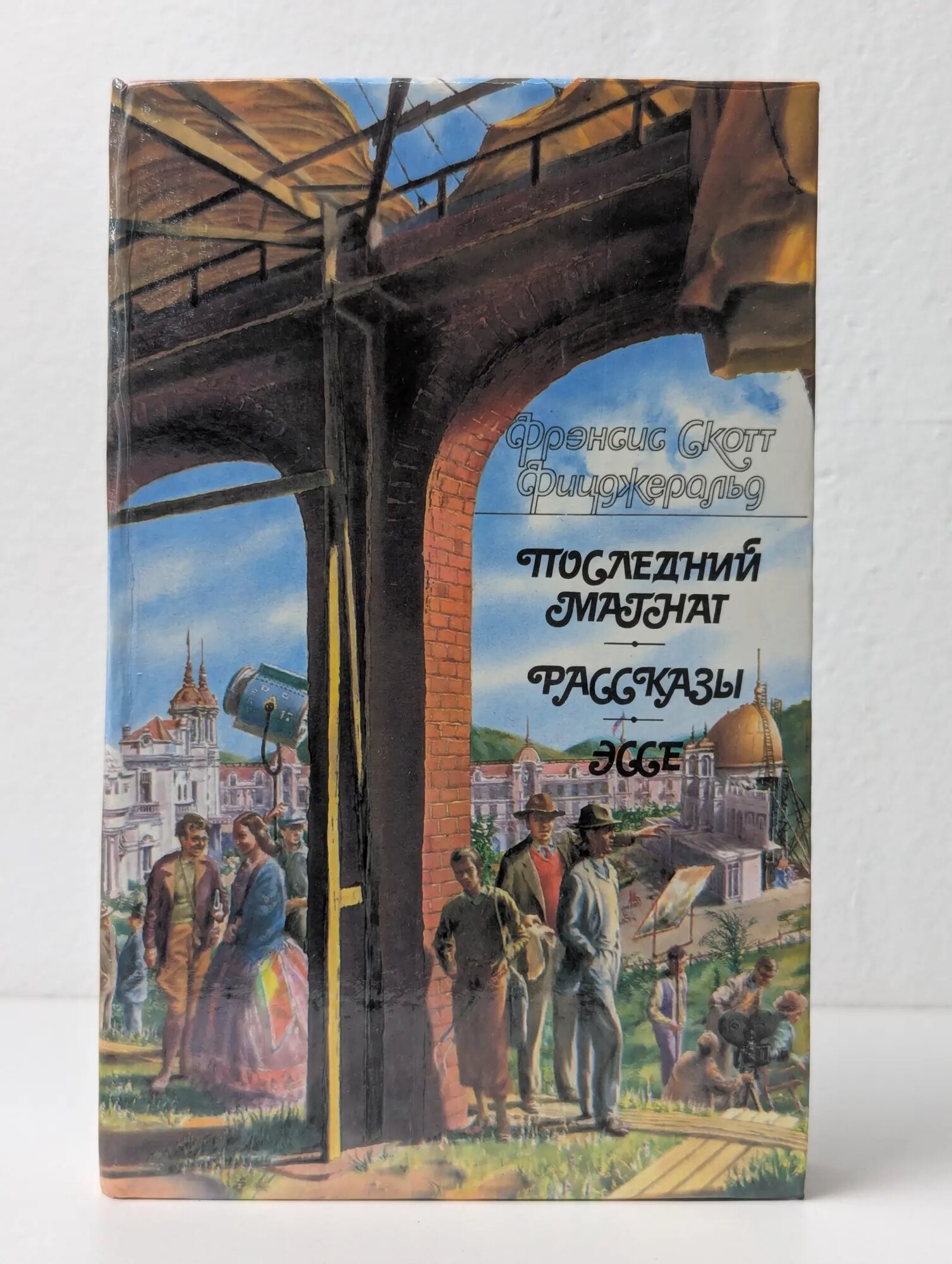 Последний магнат. Рассказы. Эссе Фицджеральд Фрэнсис Скотт Кей 1990