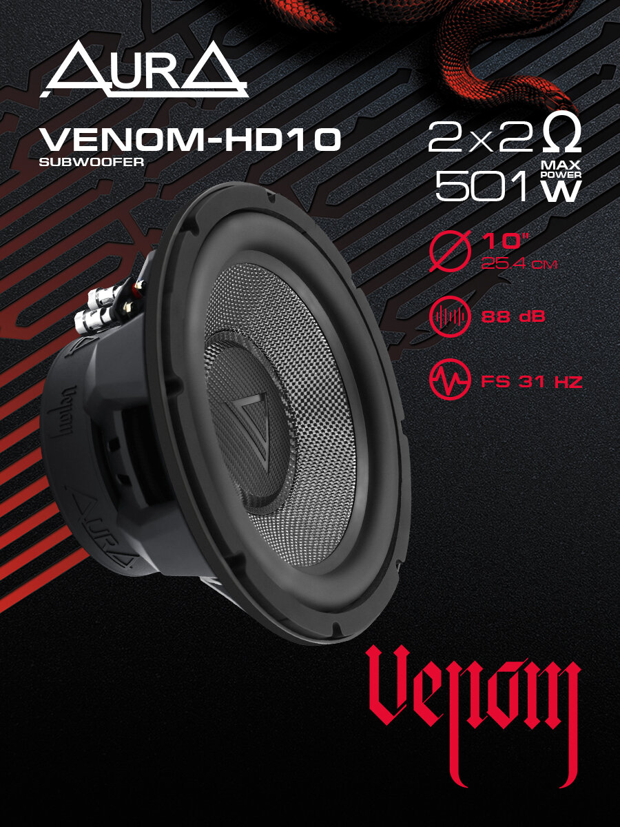 Сабвуфер автомобильный AurA VENOM-HD10 / 10″ (25,4 см), 501 Вт