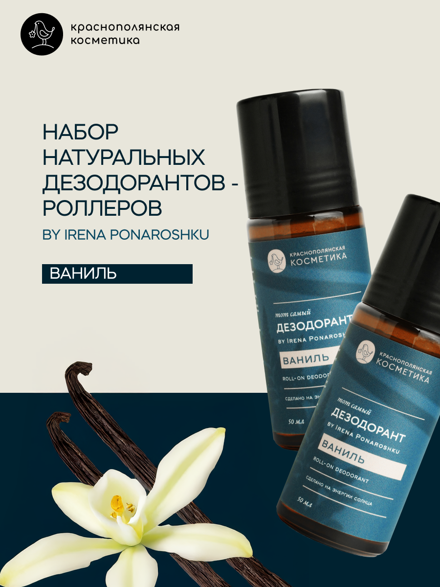 Краснополянская косметика Дезодорант-роллер "Тот самый дезодорант by Irena Ponaroshku Ваниль", 50 мл, 2 шт.