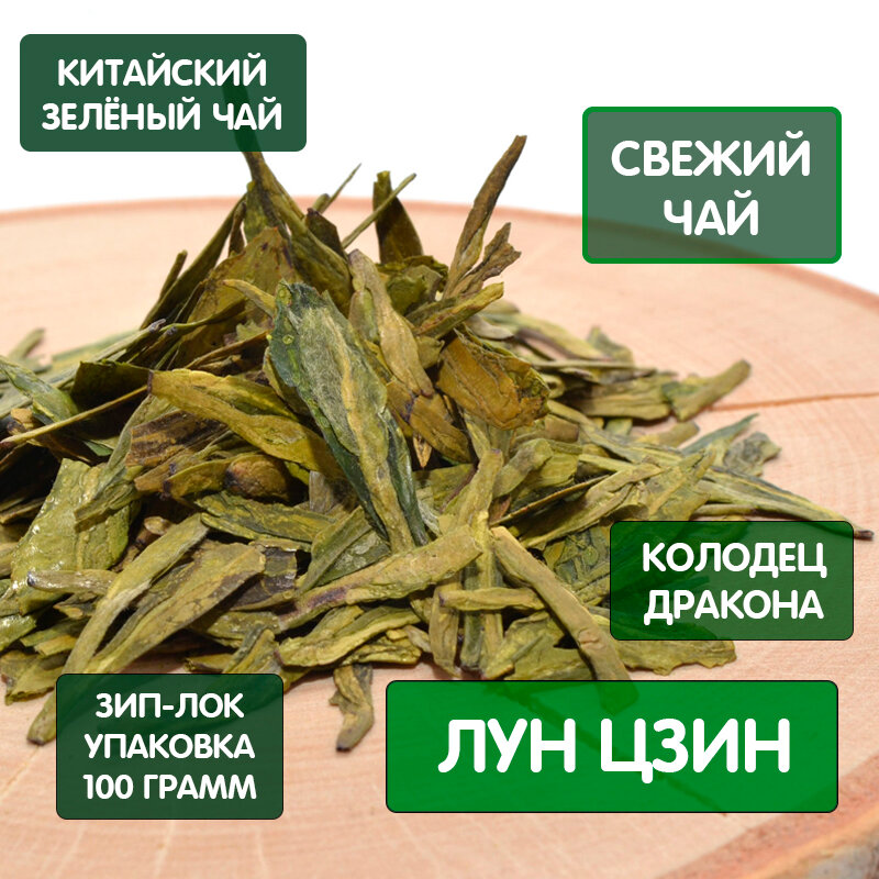 Чай зеленый Лун Цзин - Колодец Дракона, 100 грамм, 2025 год, свежий китайский зелёный листовой чай Си Ху, элитный
