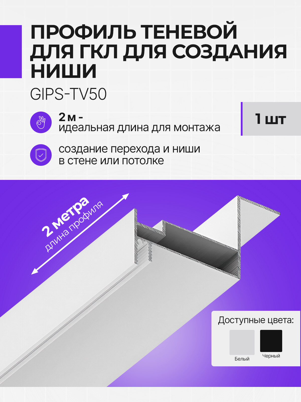 Профиль теневой для гипсокартона, ниша для телевизора на стену 2 м, 1 шт, цвет белый