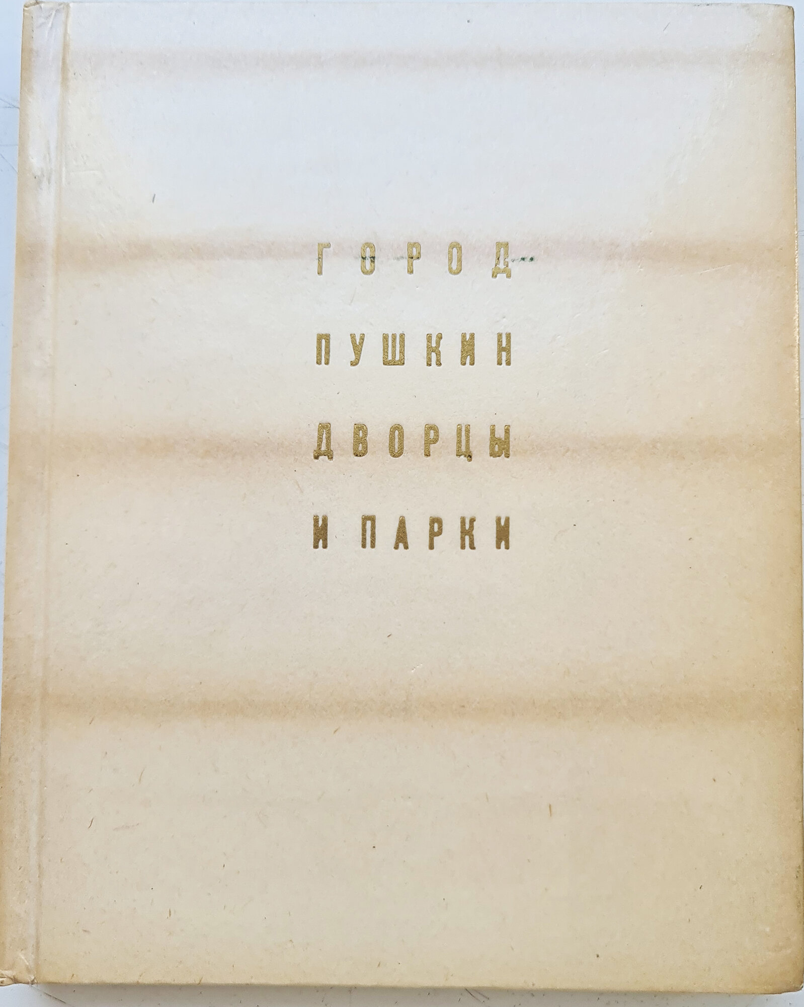 Город Пушкин. Дворцы и парки