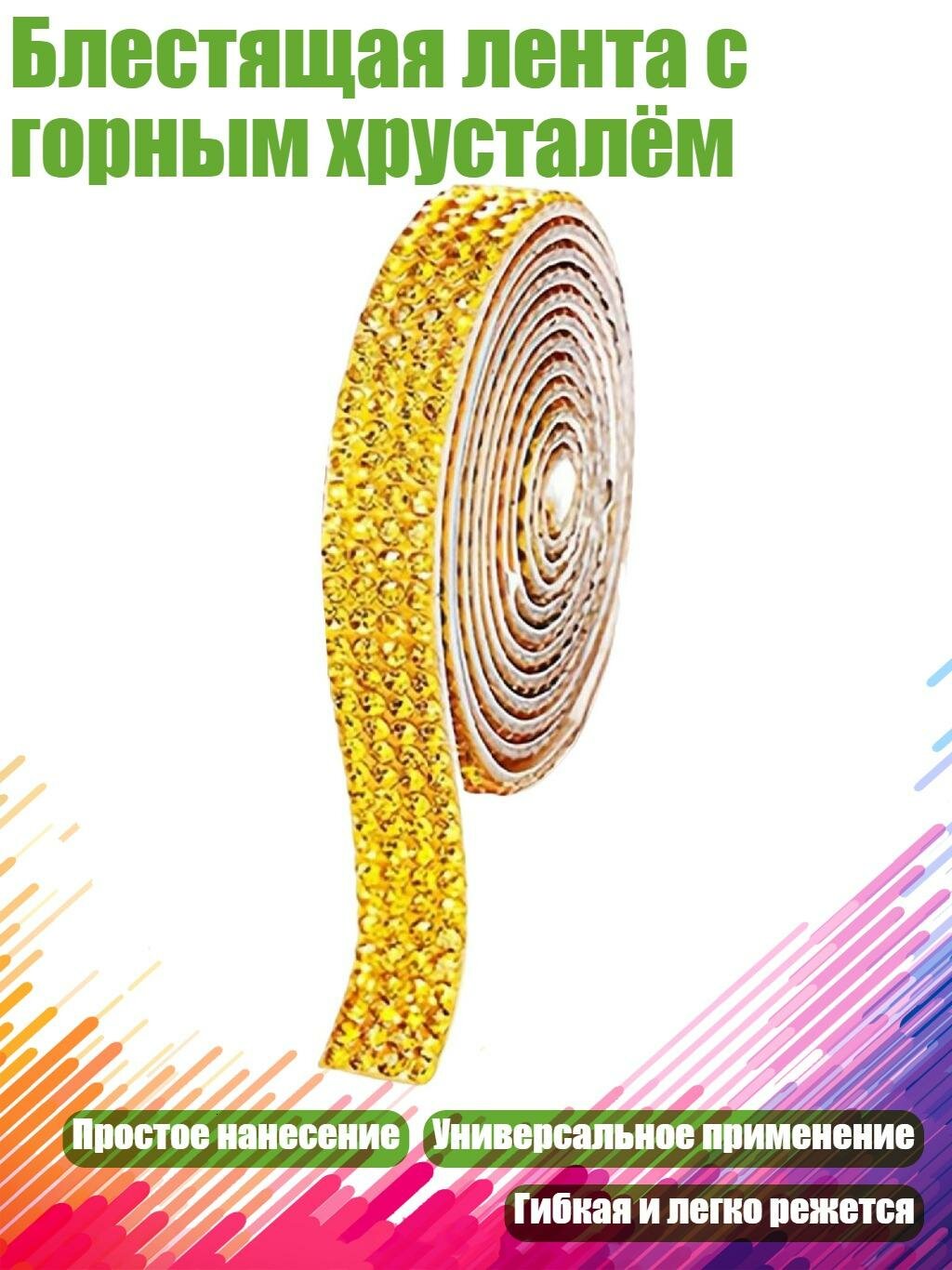 Блестящая лента с горным хрусталём, Брызги золота