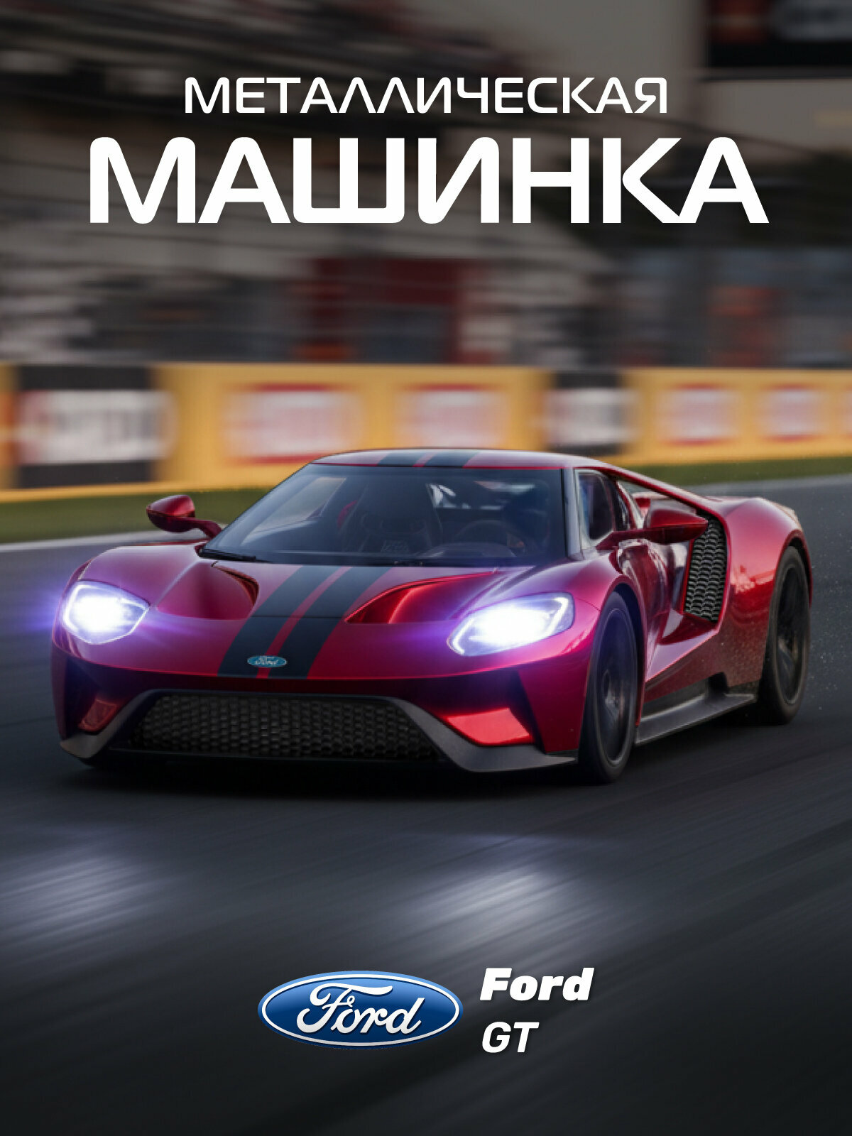 Машинка металлическая инерционная ТМ Автопанорама, Ford GT, М1:32, свет, звук, красный, JB1251807