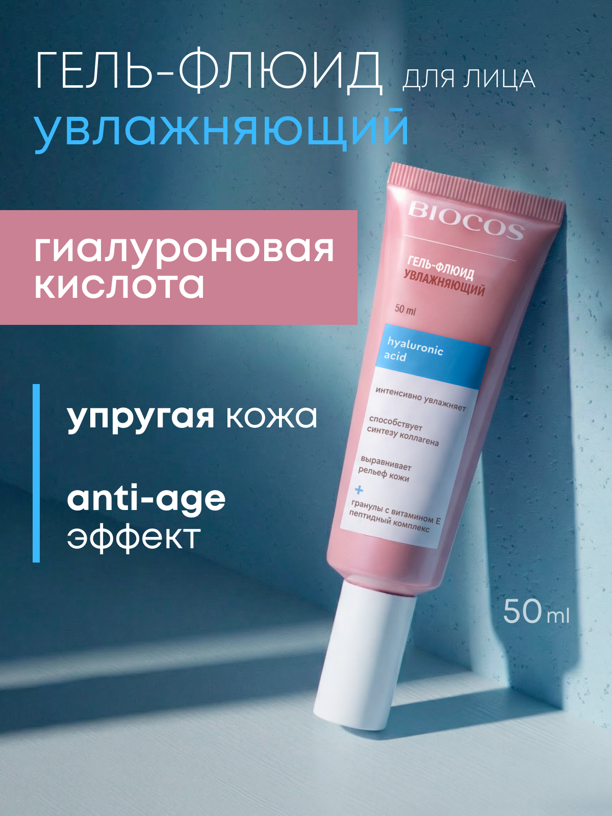 Флюид для лица BIOCOS женский увлажняющий профессиональный уход с гиалуроновой кислотой 50 мл