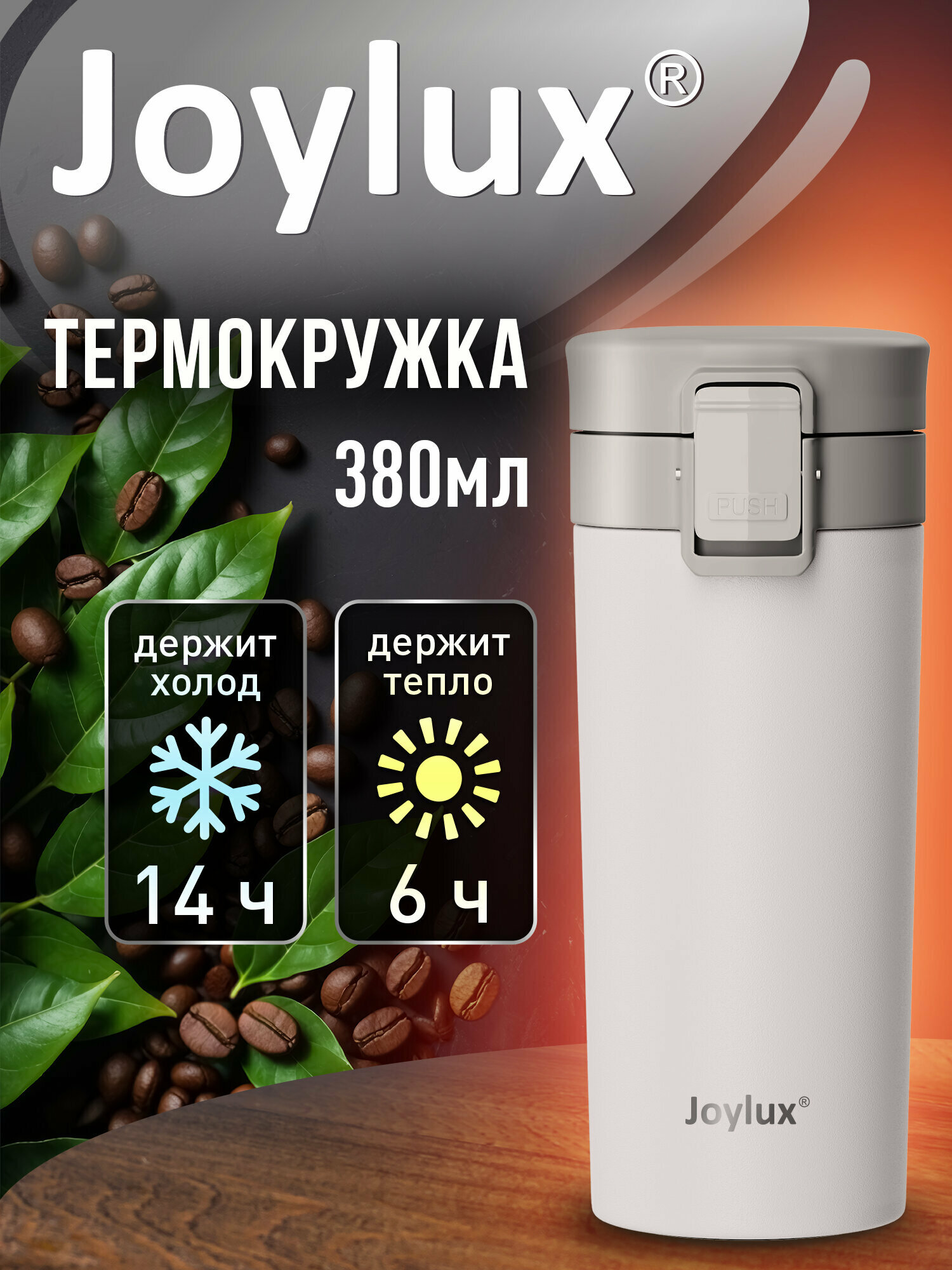 Термокружка 380 мл автомобильная, автокружка для кофе и чая, термостакан с крышкой, термос, Joylux Classic, 700271