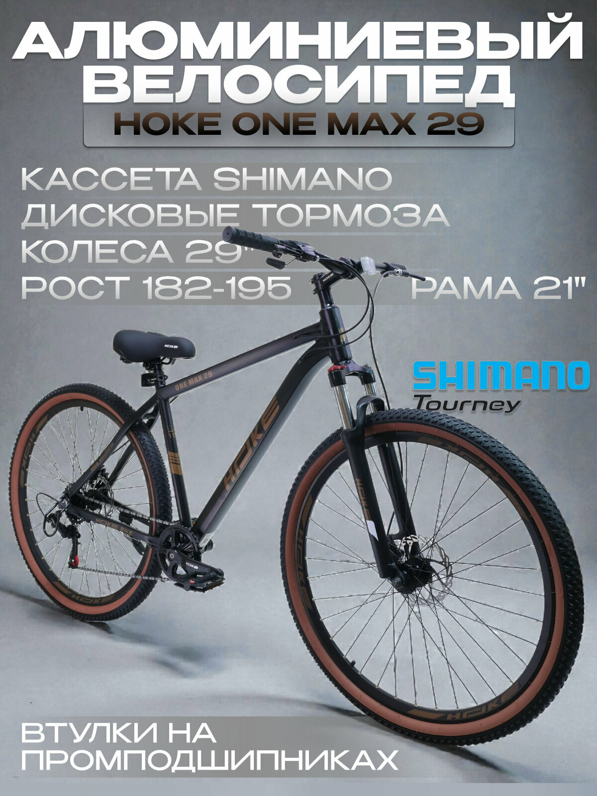 Велосипед горный на Shimano HOKE ONE MAX 29 матовый чёрный-коричневый под рост 182-195 см