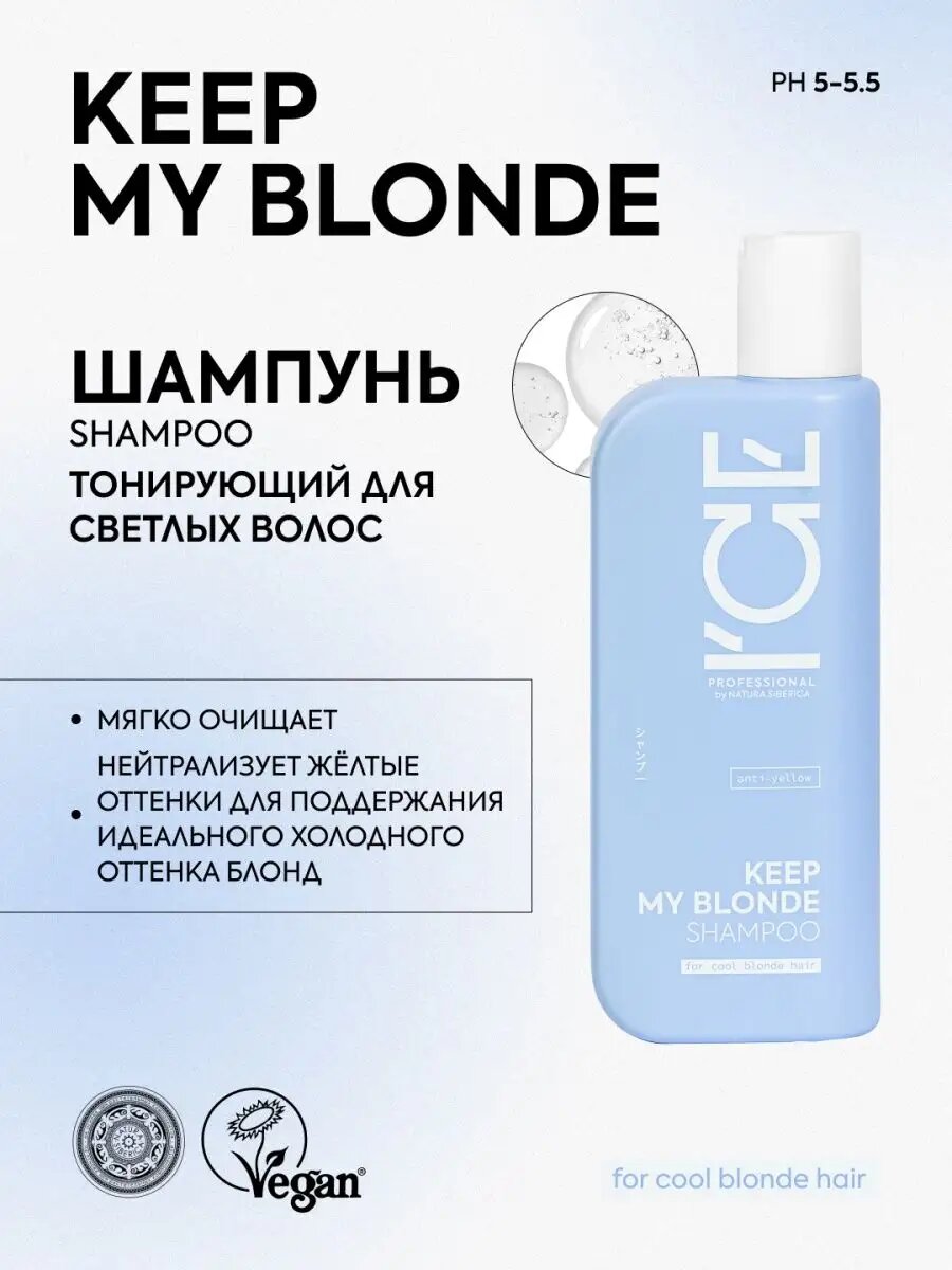 ICE Professional by Natura Siberica Keep My Blonde anti-yellow Тонирующий шампунь для светлых волос 250 мл.