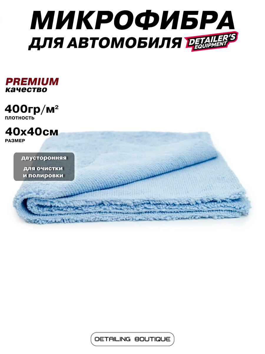 Микрофибра Detailers Equipment Worker Сloth, 400GSM, цв. Light Blue/ салфетка автомобильная