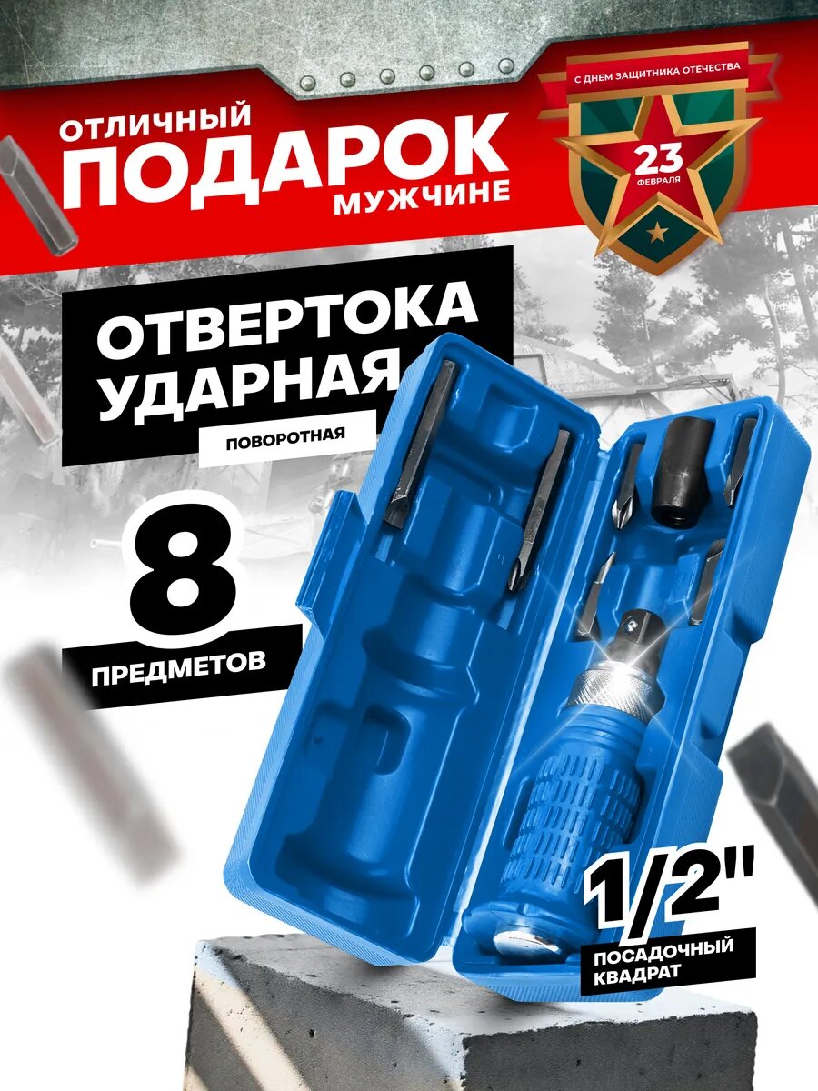 Ударная отвертка с набором бит в кейсе