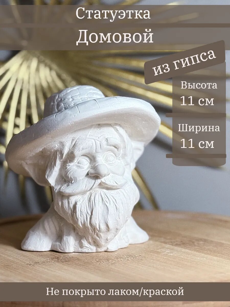 Статуэтка Домовой, 11 см, из гипса, ручная работа, без окрашивания