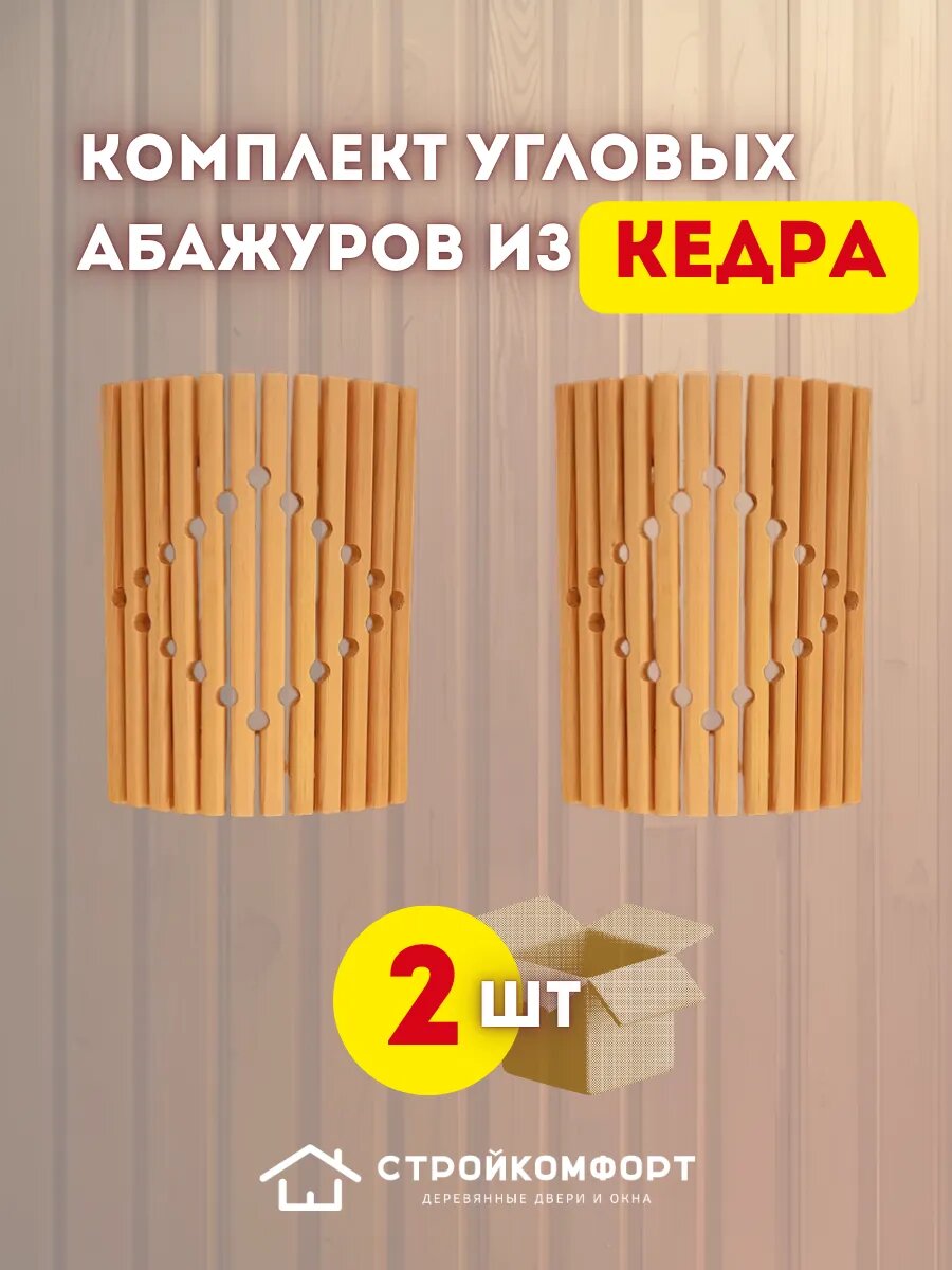 Набор из 2 угловых абажуров из кедра в баню, в сауну, в парилку, кедровый абажур