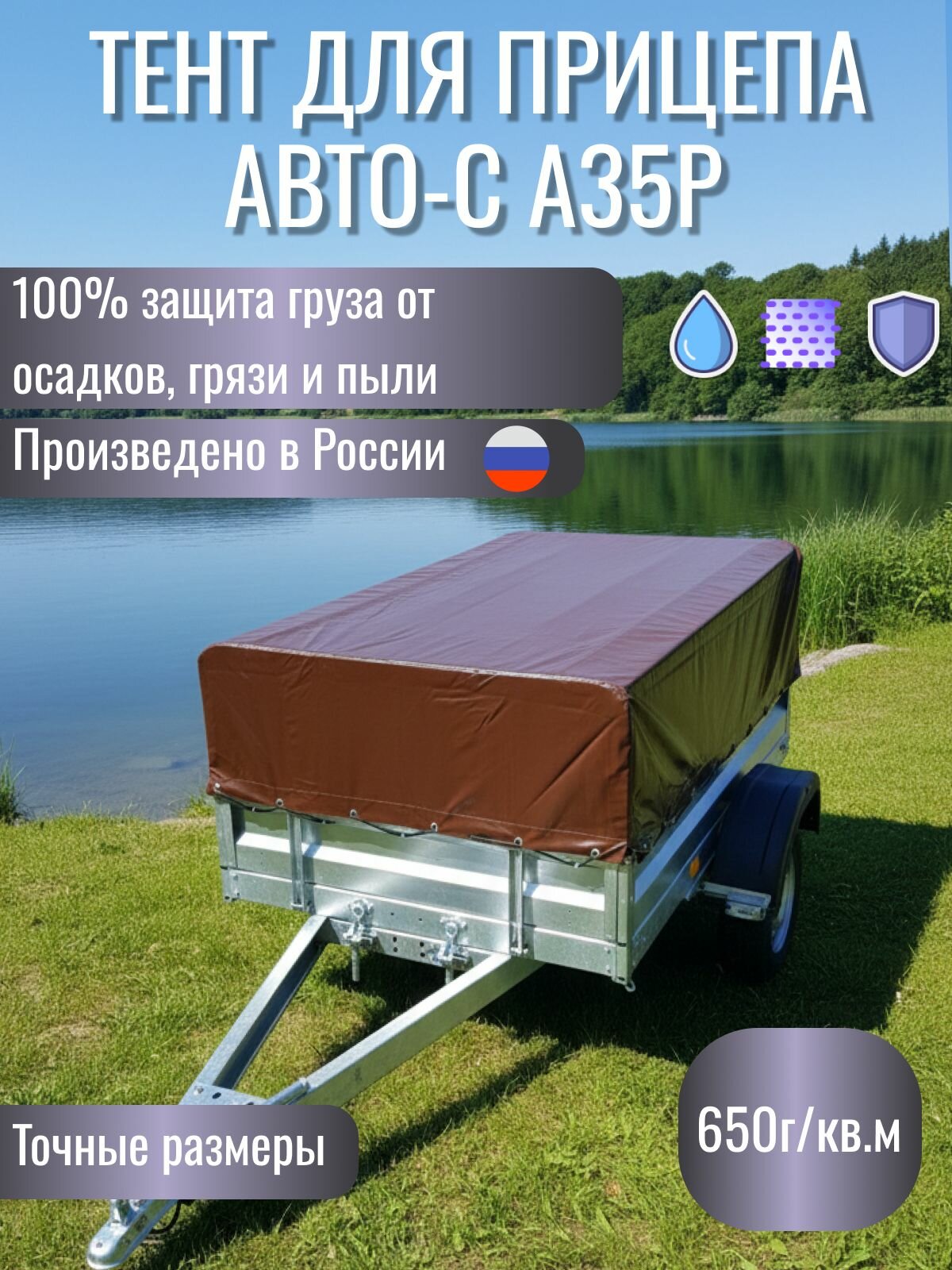 Тент для прицепа AvtoS (АвтоС) А35Р 3590*1573*480, коричневый (650 г/кв. м двухсторонний ПВХ материал)