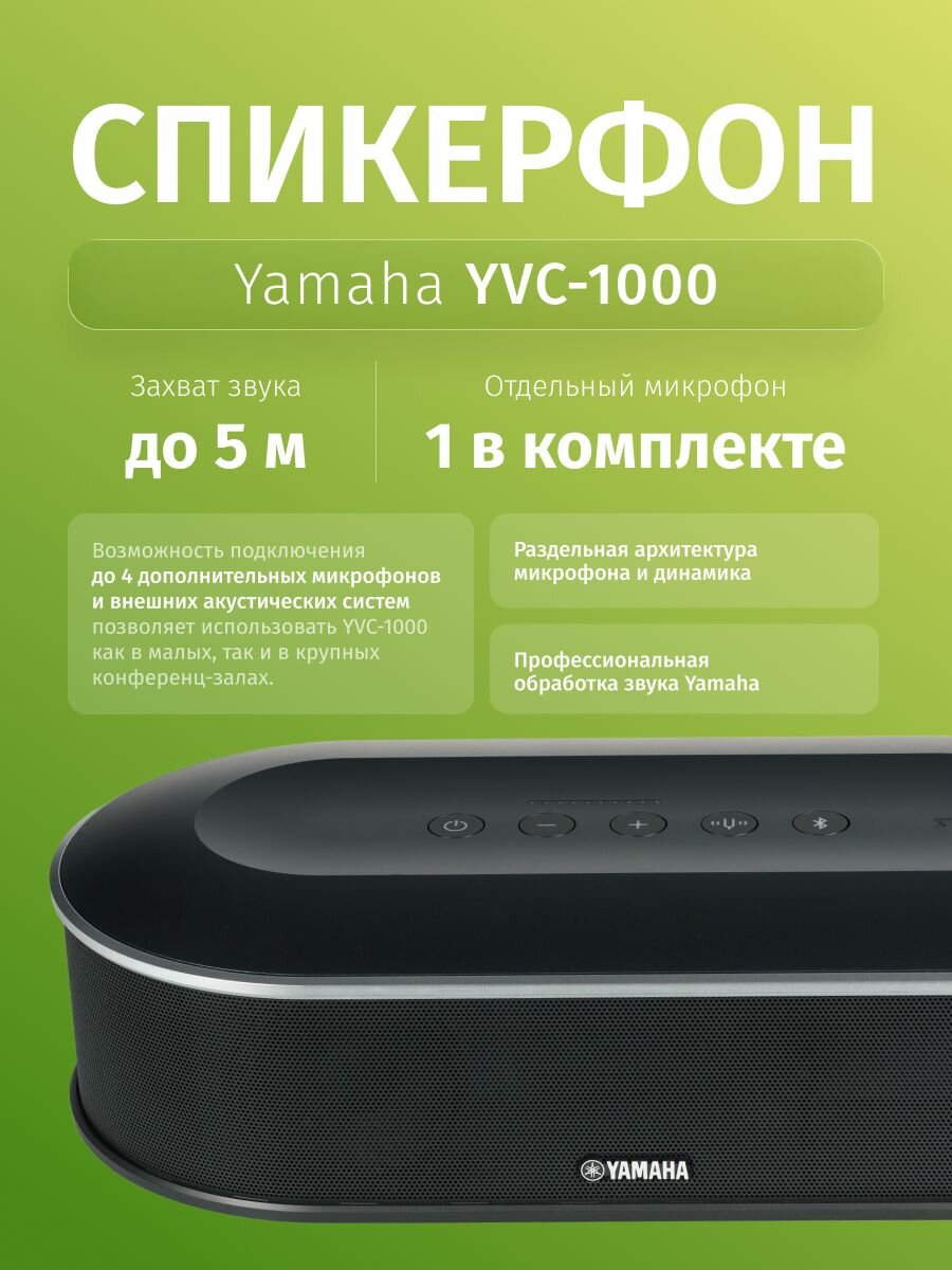 Спикерфон Yamaha YVC-1000