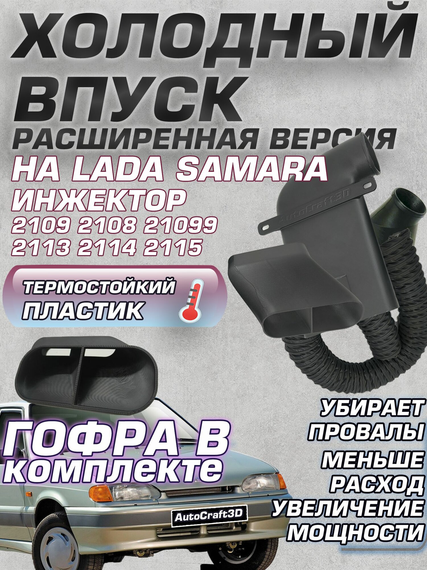 Холодный впуск Полный комплект расширенная версия для ВАЗ 2108, 2109, 21099, 2113, 2114, 2115 инжектор