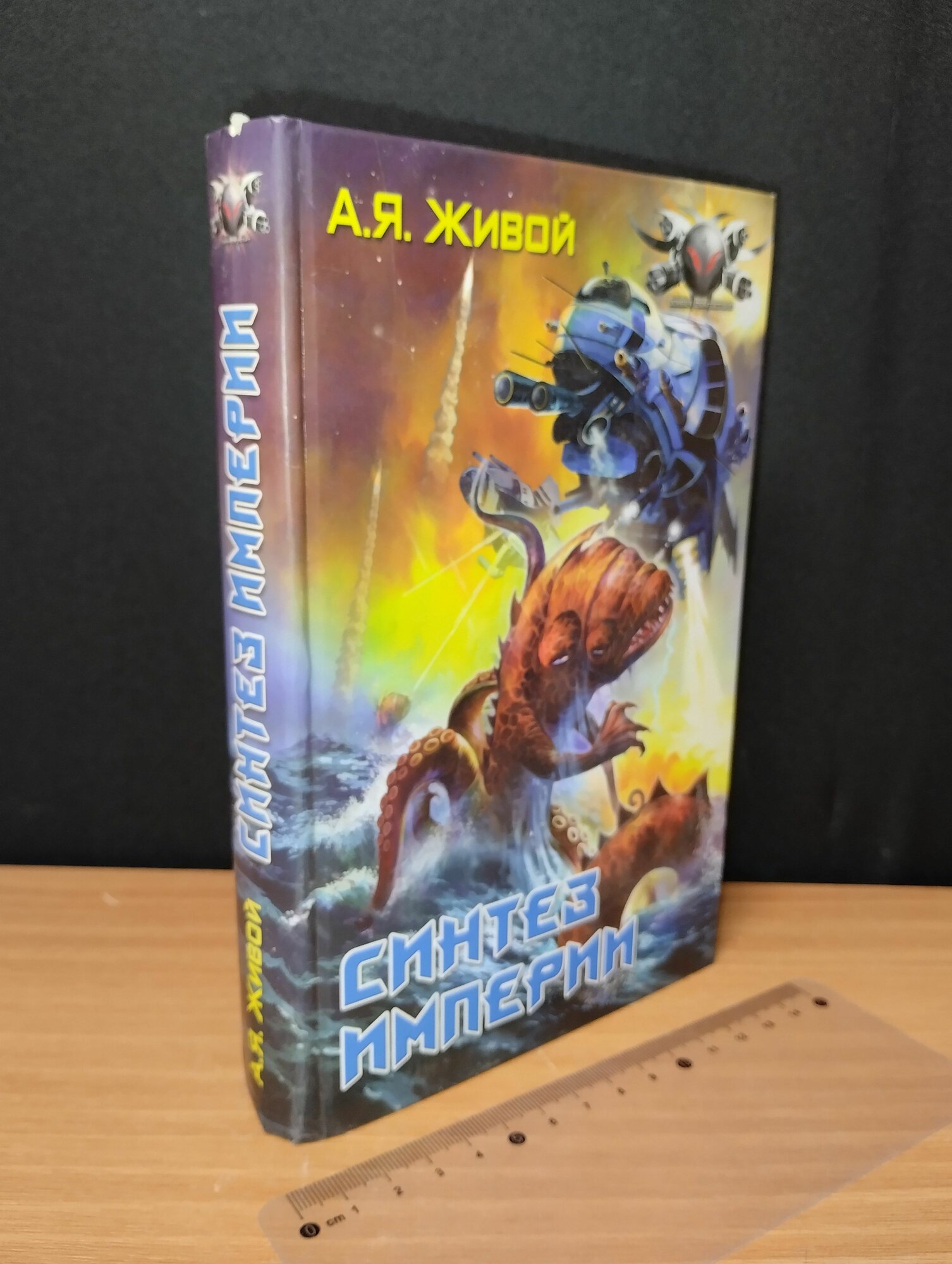 Синтез империи. Живой Алексей Я. 2007